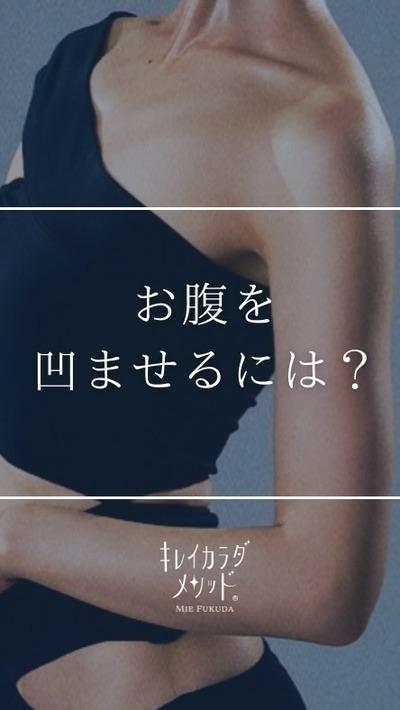 お腹を凹ませる為には、とっても単純な話だけどお腹を by mie fukuda | クラシル