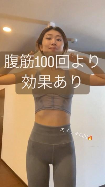 パカパカ腹筋100回やるより by mie fukuda | クラシル