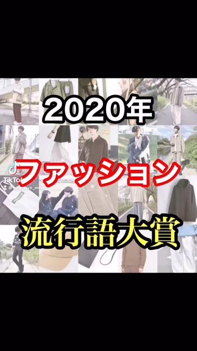 2020年ファッション流行語大賞 by ユーザーfcbe9e | クラシル 2020年ファッション流行語大賞 by ユーザーfcbe9e | クラシル