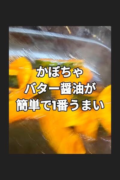 かぼちゃのバター醤油ソテー by ぽちゃぽちゃチャッキー | クラシル