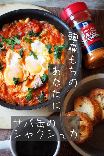 頭痛もちのあなたに♪サバ缶のシャクシュカ By Otowaのまっすー薬剤師のますごはん🥼 クラシル