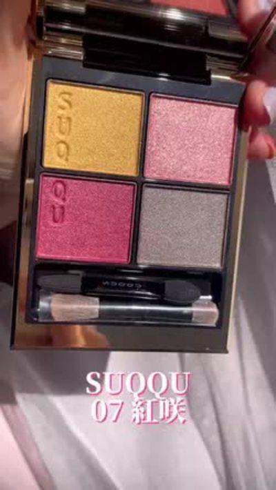 SUQQUシグニチャーカラーアイズ07紅咲 by me🥀 | クラシル