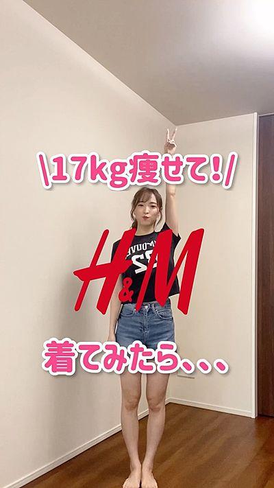 17kg痩せてH&M着てみたら by ひよダイエット | クラシル