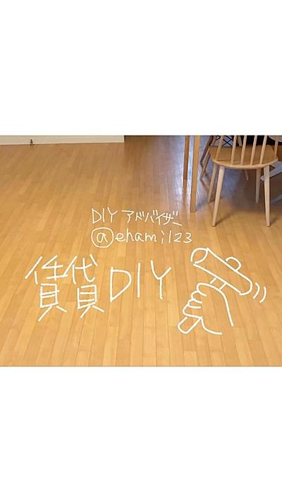 LDKの床の賃貸DIY by えはみのDIYと暮らし | クラシル