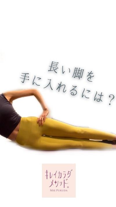 脚を長くする為には、絶対お腹のキレイスイッチが必要 by mie fukuda | クラシル