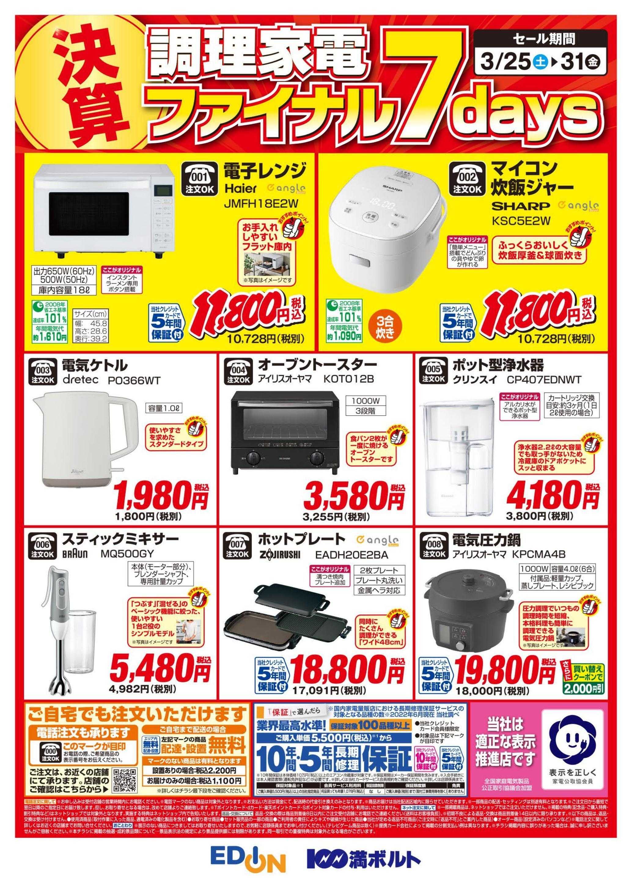 EDION 和歌山加納店のチラシ・特価情報 | クラシルチラシ