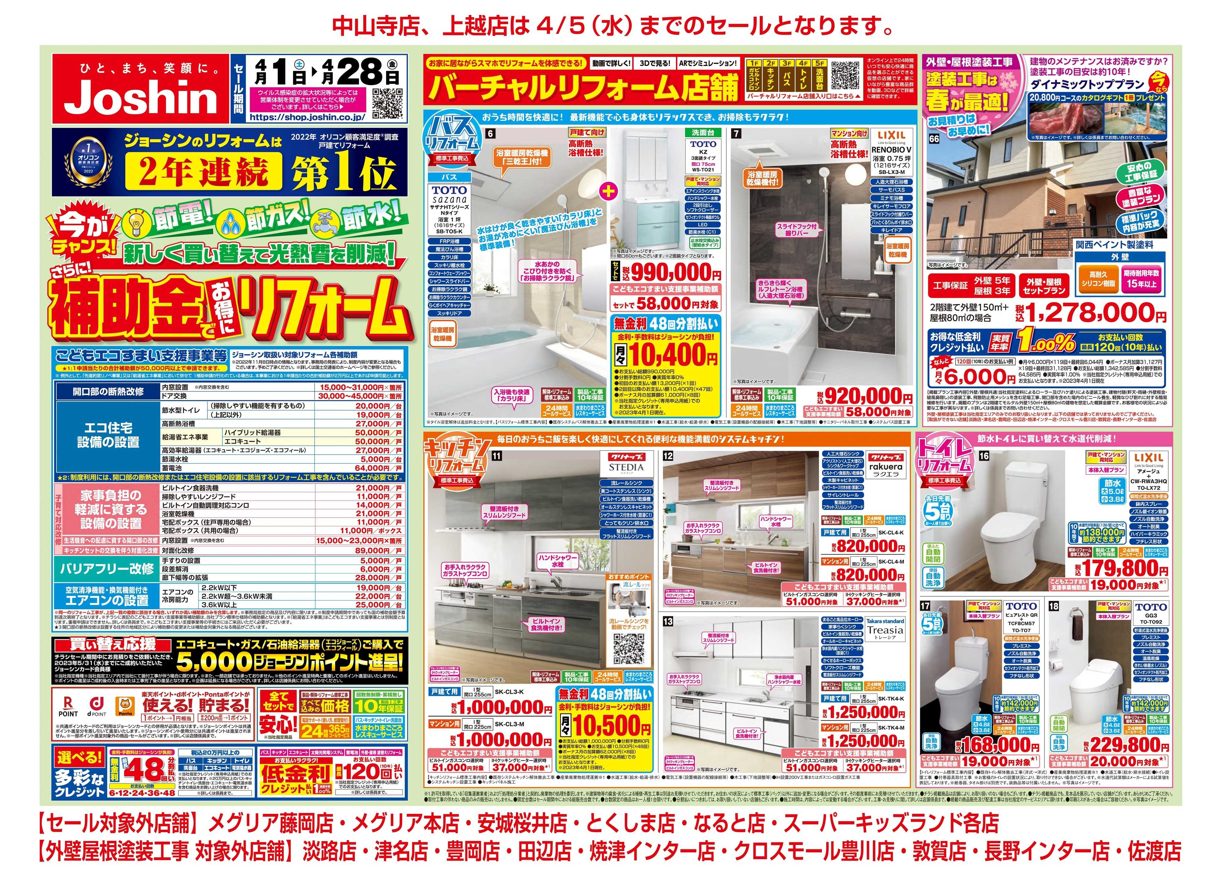 Joshin 上越店のチラシ・特価情報 | クラシルチラシ