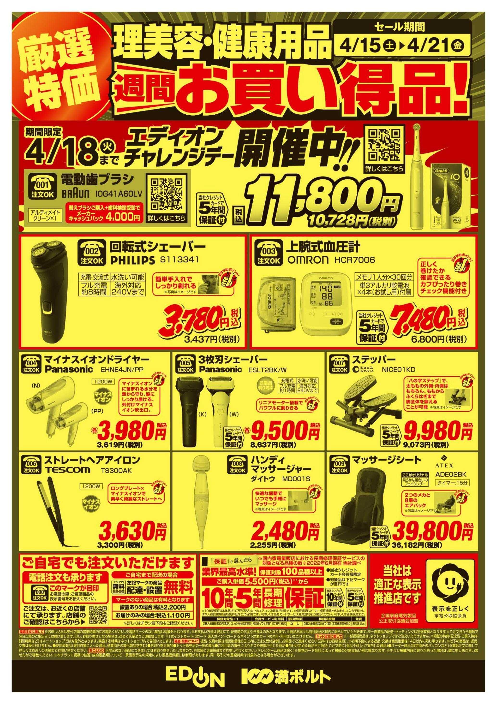 EDION 東広島本店のチラシ・特価情報 | クラシルチラシ