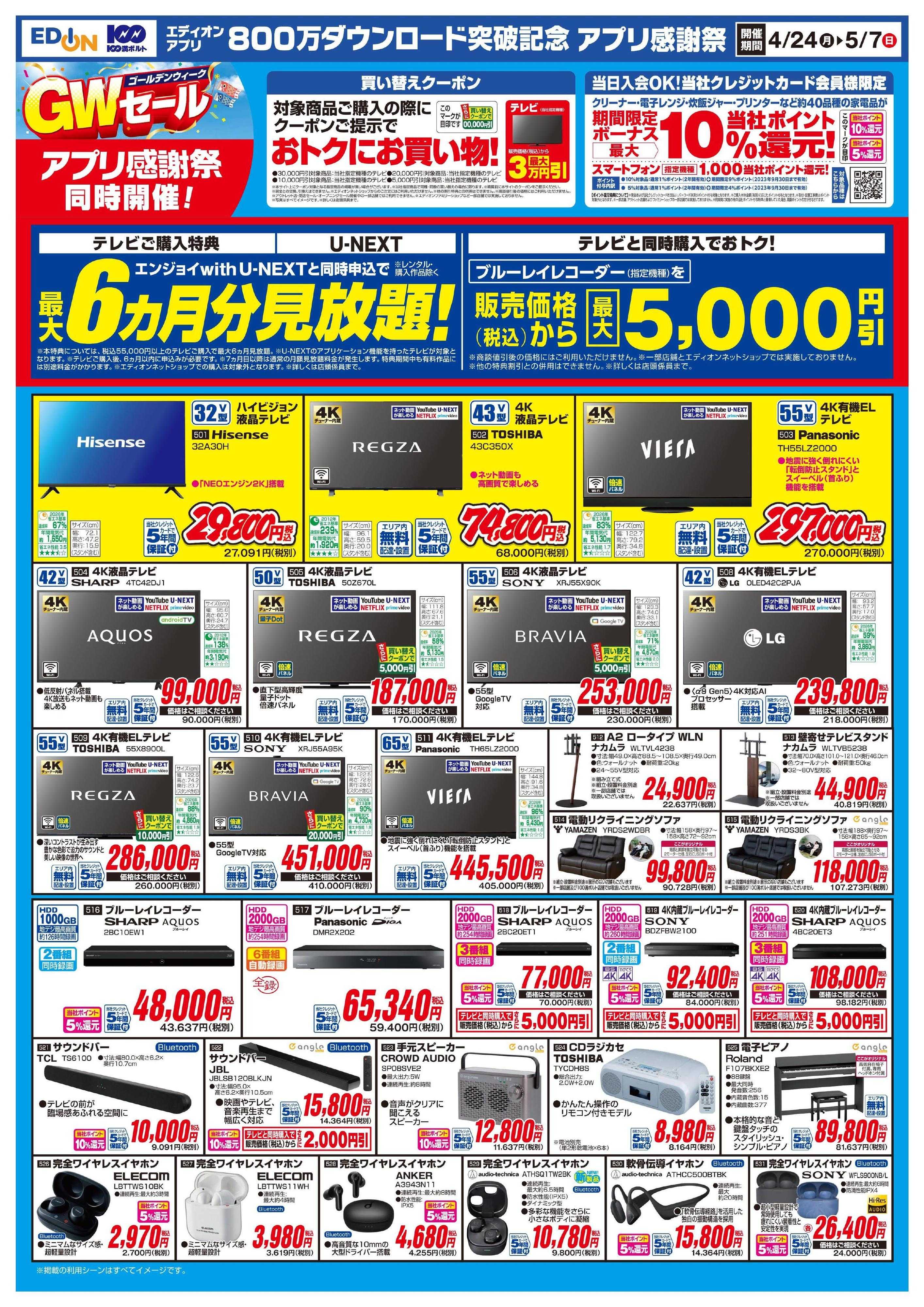 EDION 下松店のチラシ・特価情報 | クラシルチラシ