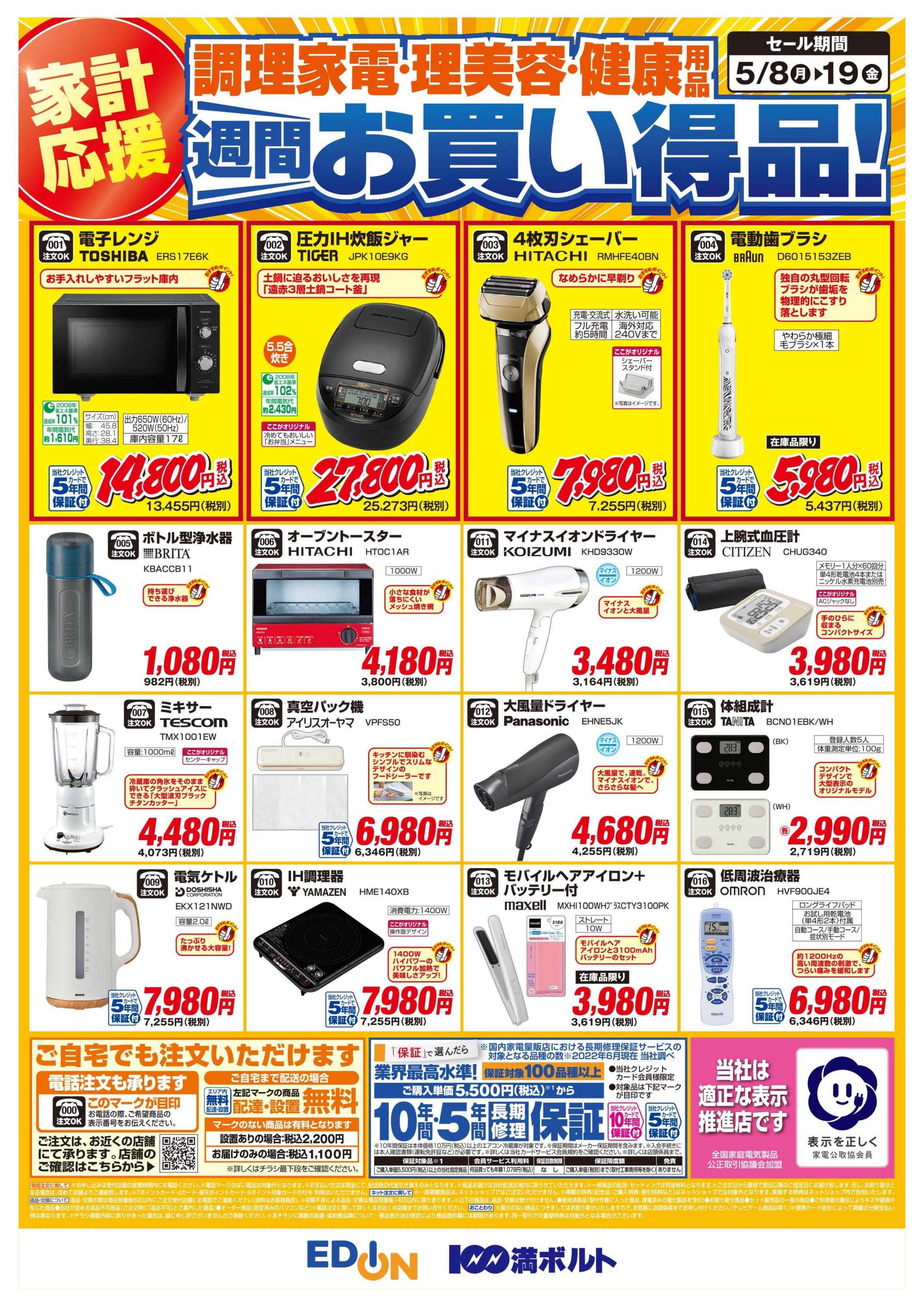 EDION 呉本店のチラシ・特価情報 | クラシルチラシ