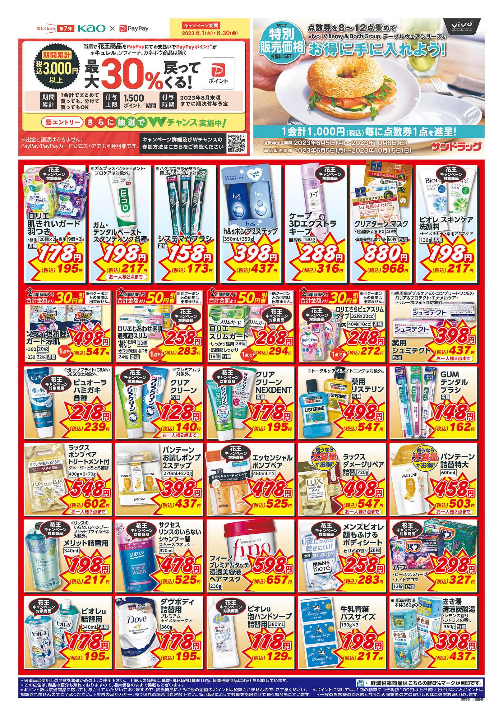 サンドラッグ 川西多田店のチラシ・特価情報 | クラシルチラシ