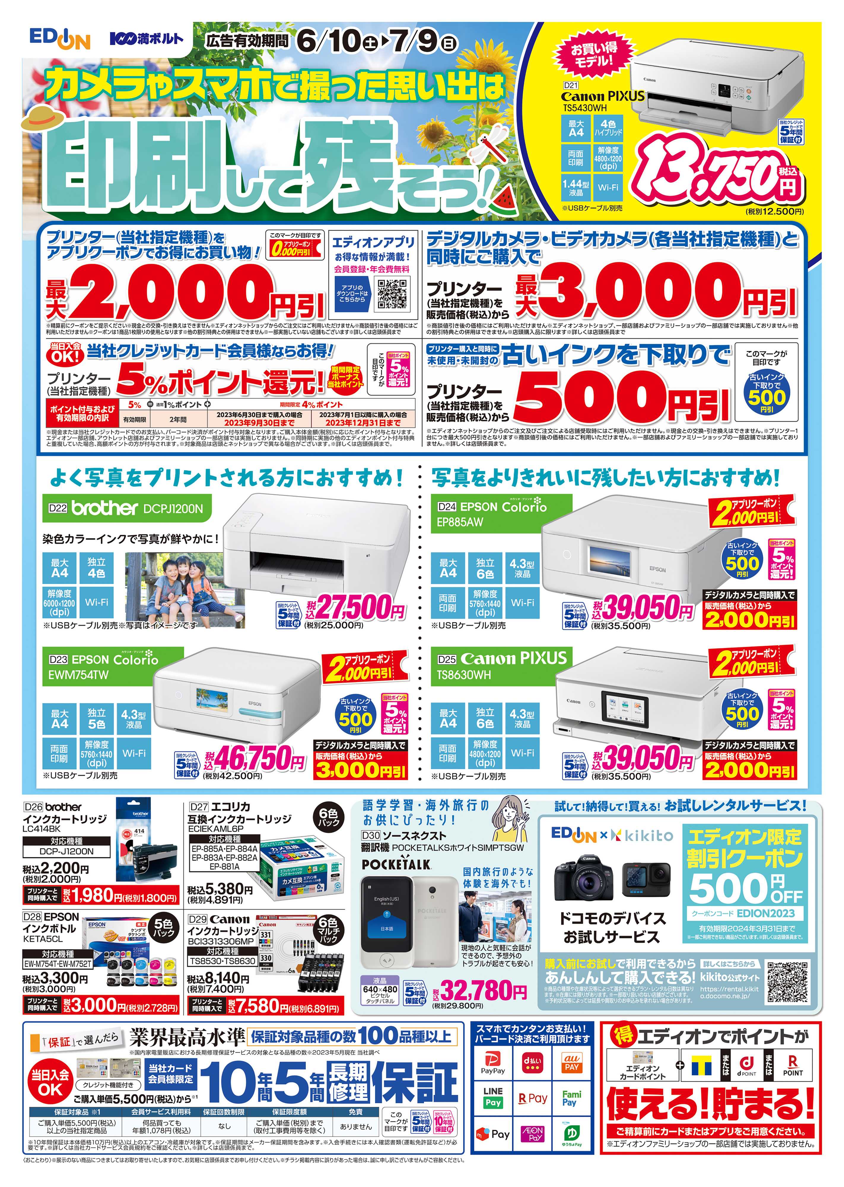 EDION 倉敷本店の最新チラシ・セール情報 | クラシルチラシ