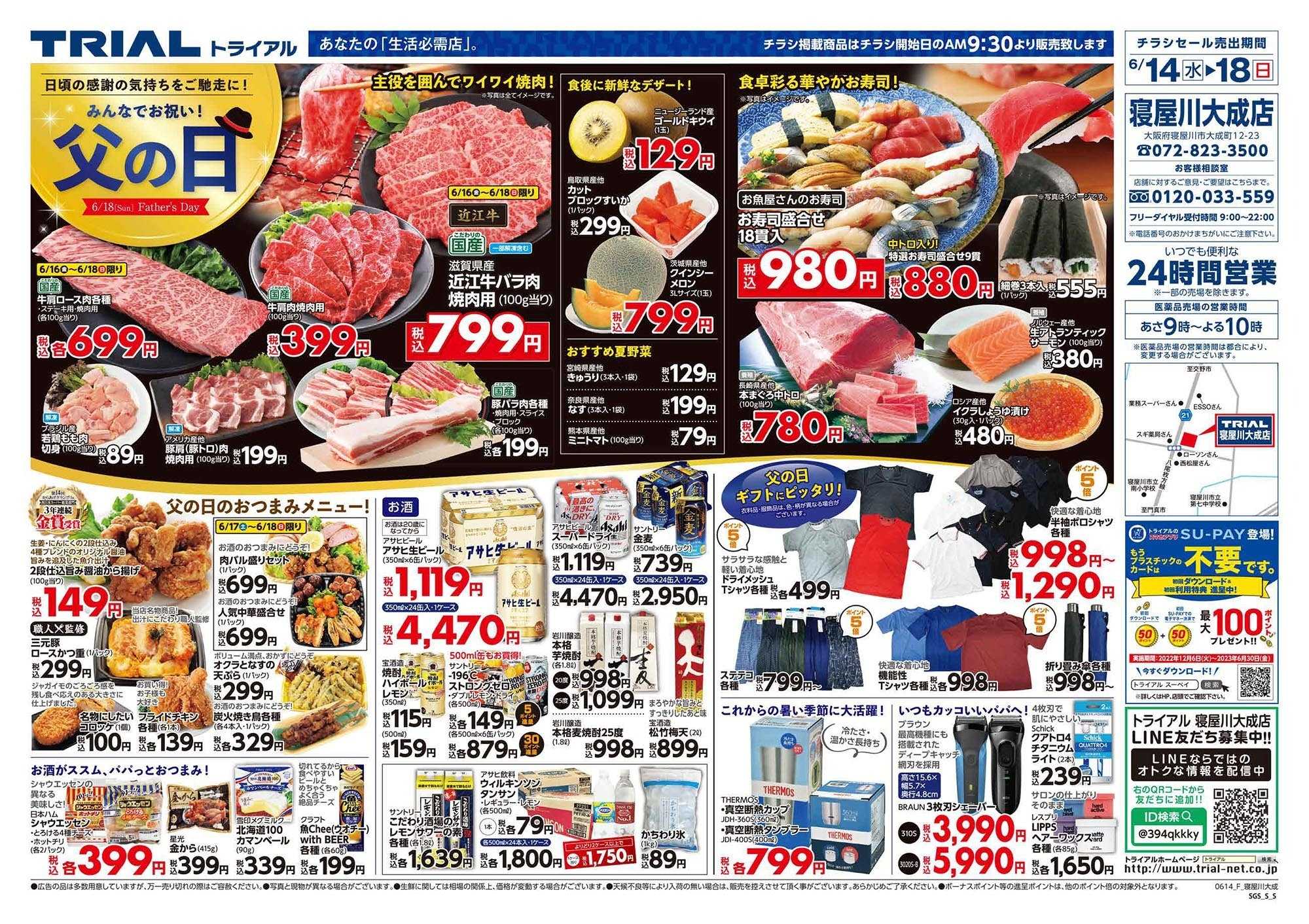 スーパーセンタートライアル 寝屋川大成店の最新チラシ・セール情報 | クラシルチラシ