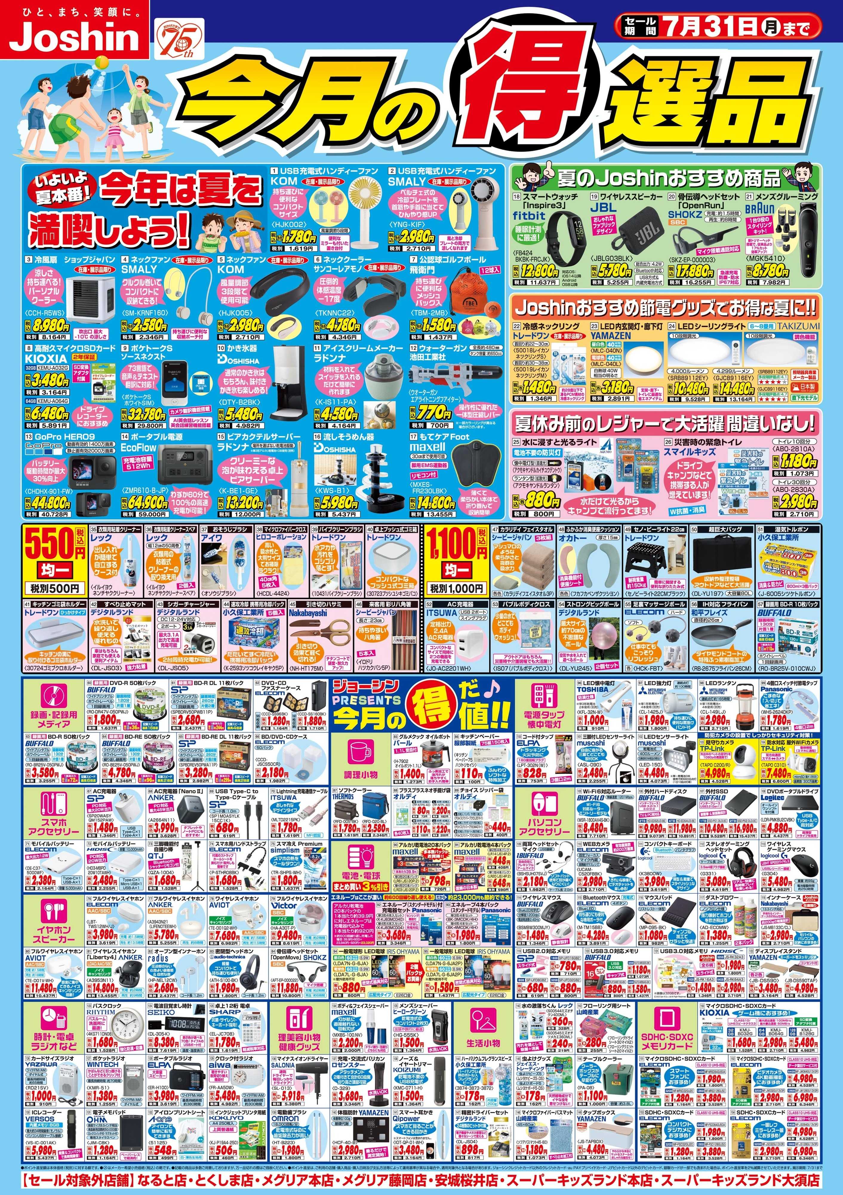 Joshin アウトレット浦安店の最新チラシ・セール情報 | クラシルチラシ