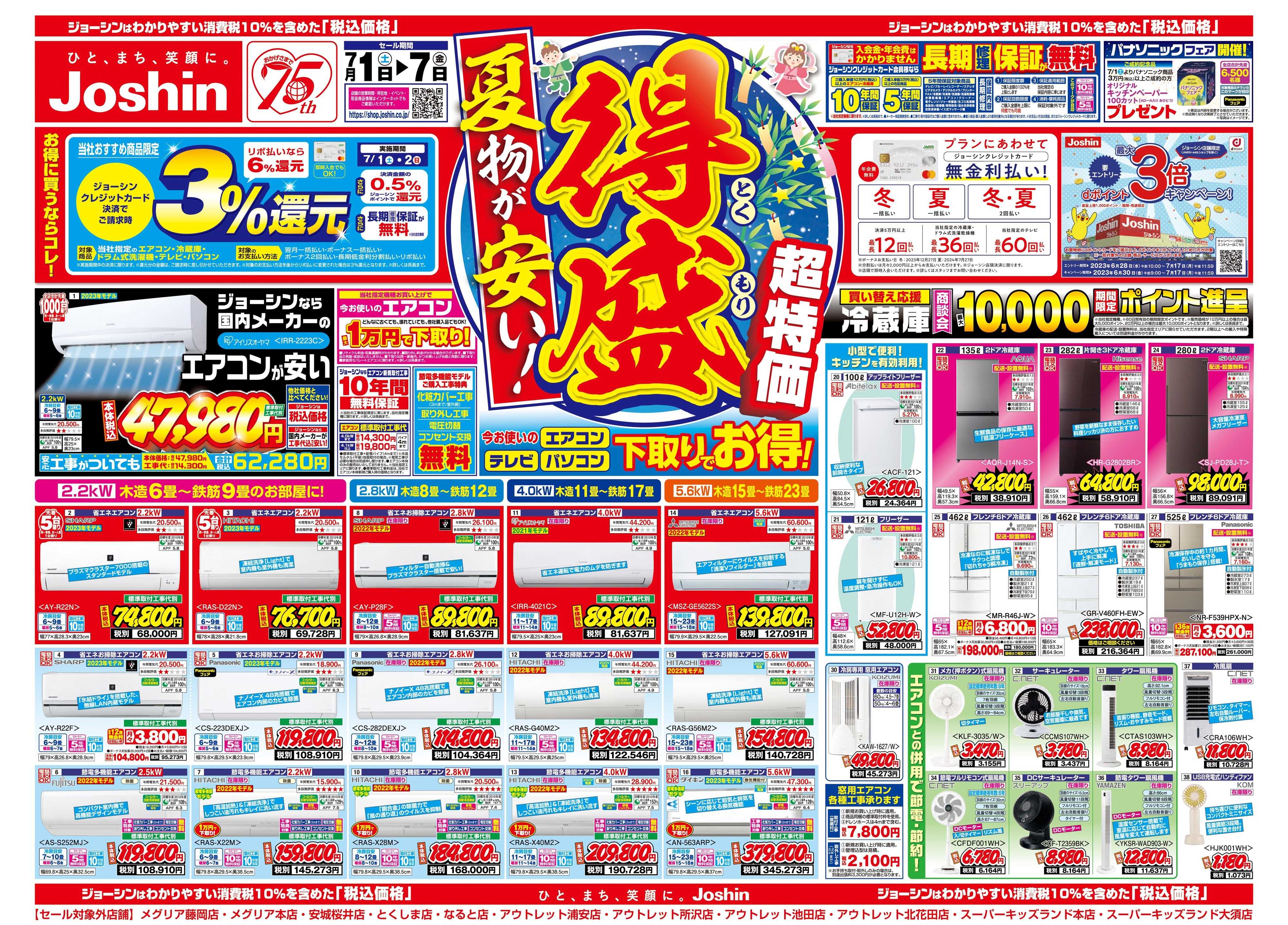 Joshin 和泉中央店の最新チラシ・セール情報 | クラシルチラシ