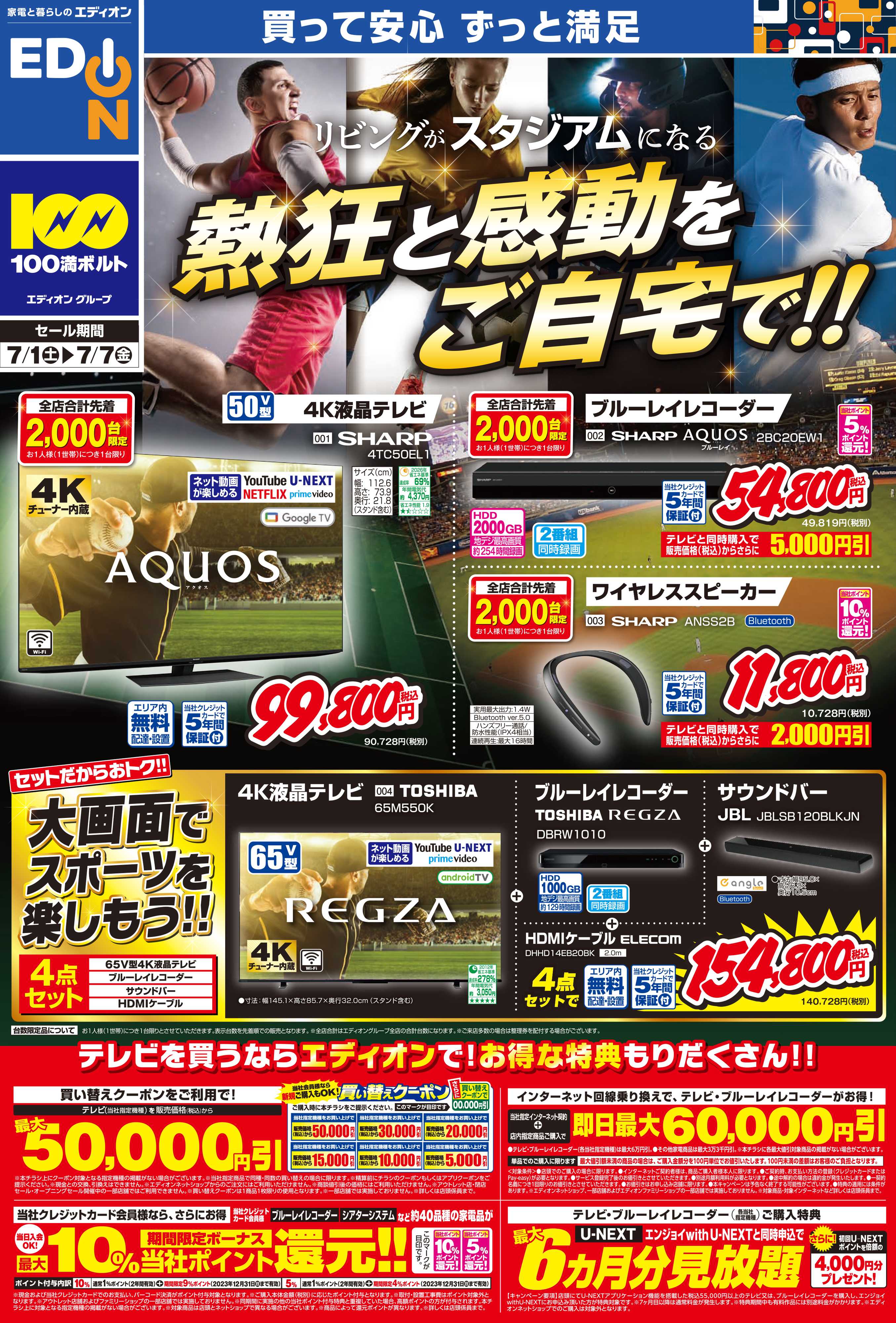 EDION 倉敷本店の最新チラシ・セール情報 | クラシルチラシ