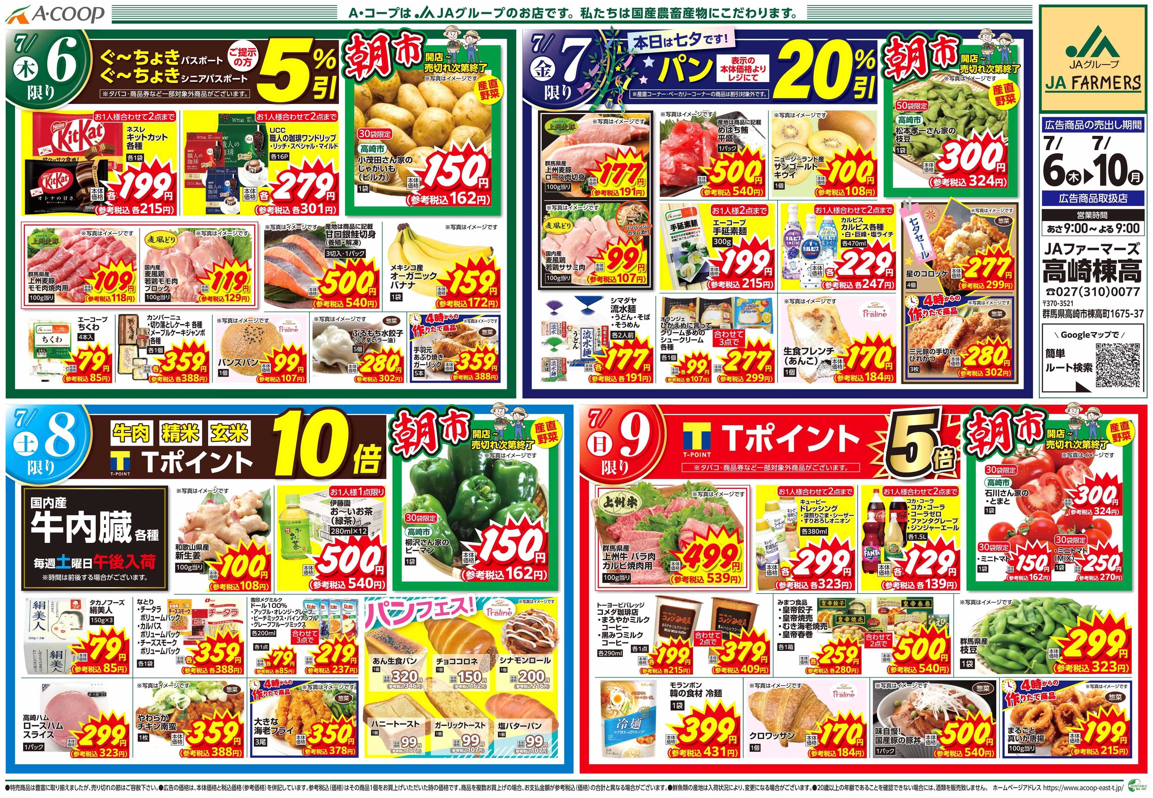 JAファーマーズ 高崎棟高の最新チラシ・セール情報 | クラシルチラシ