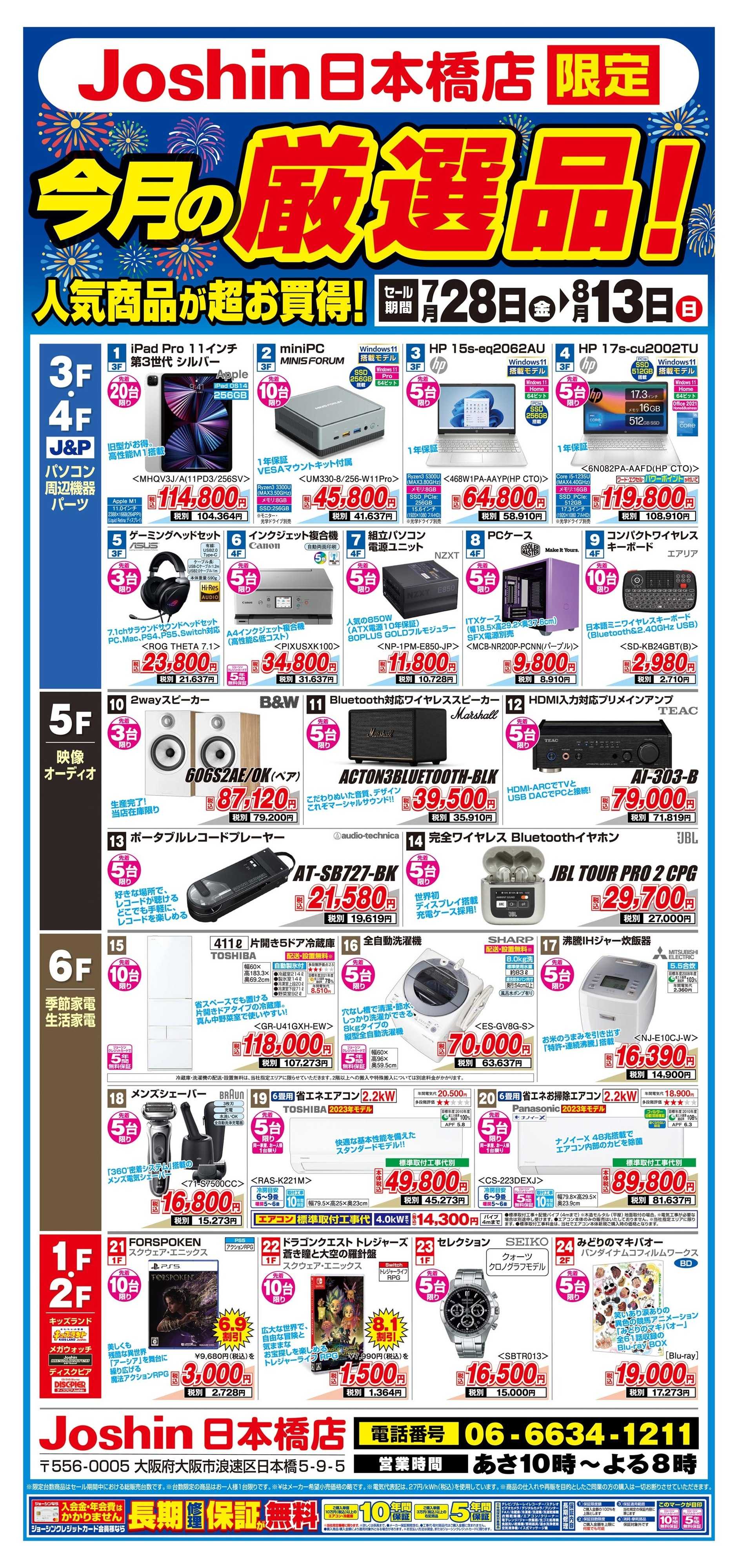 Joshin 日本橋店の最新チラシ・セール情報 | クラシルチラシ