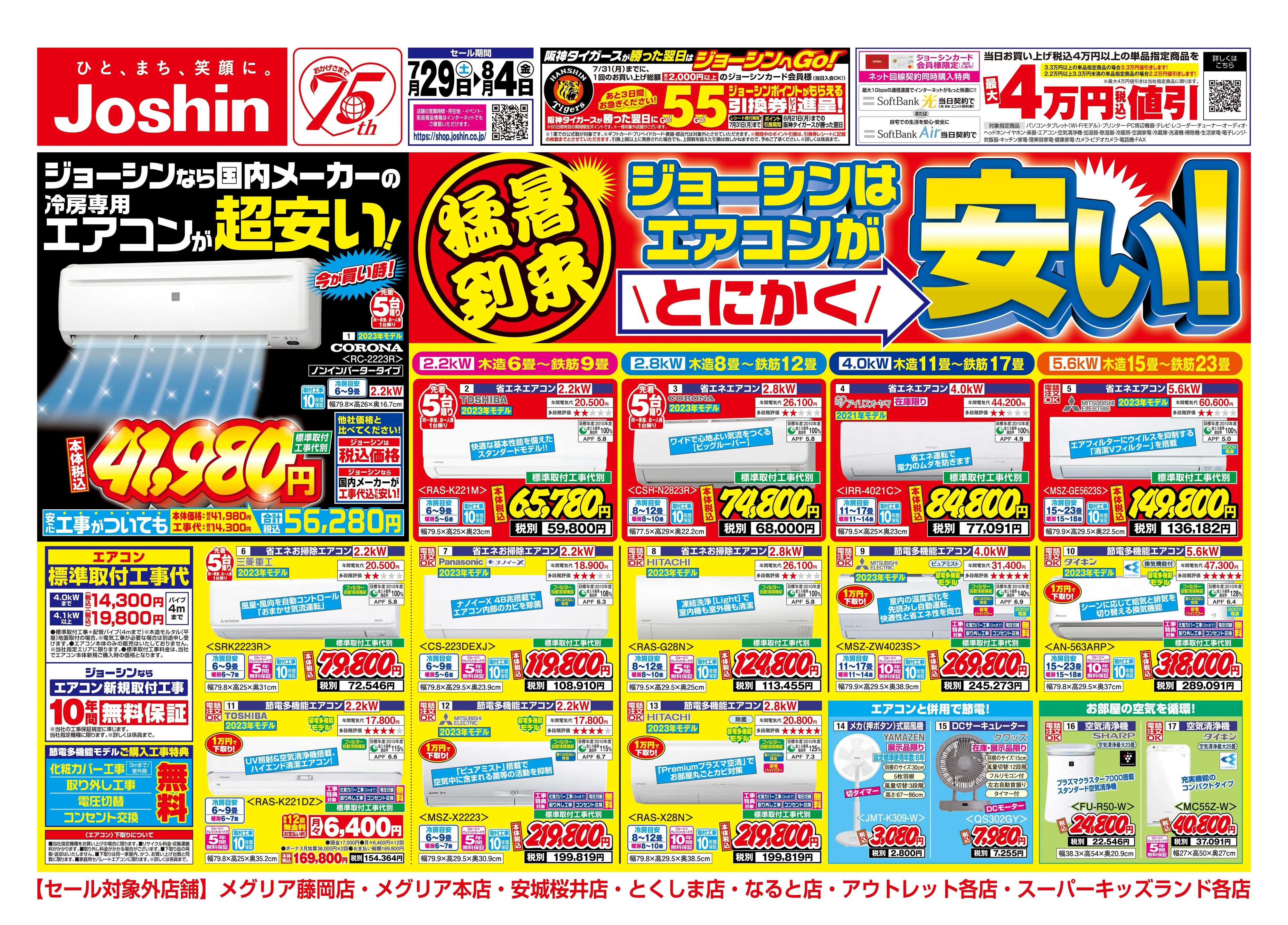 Joshin 城陽インター店の最新チラシ・セール情報 | クラシルチラシ