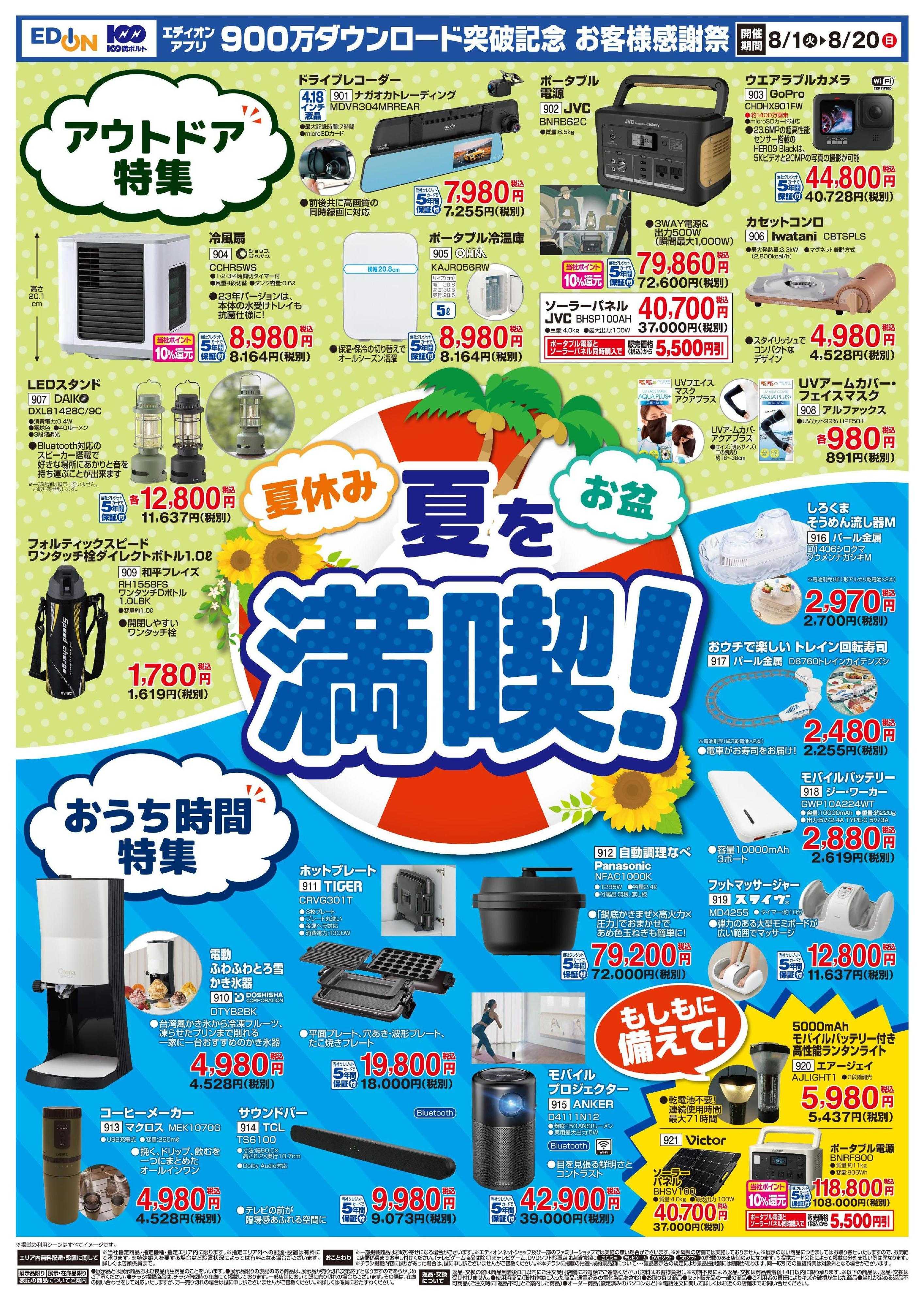 EDION 福岡西店の最新チラシ・セール情報 | クラシルチラシ