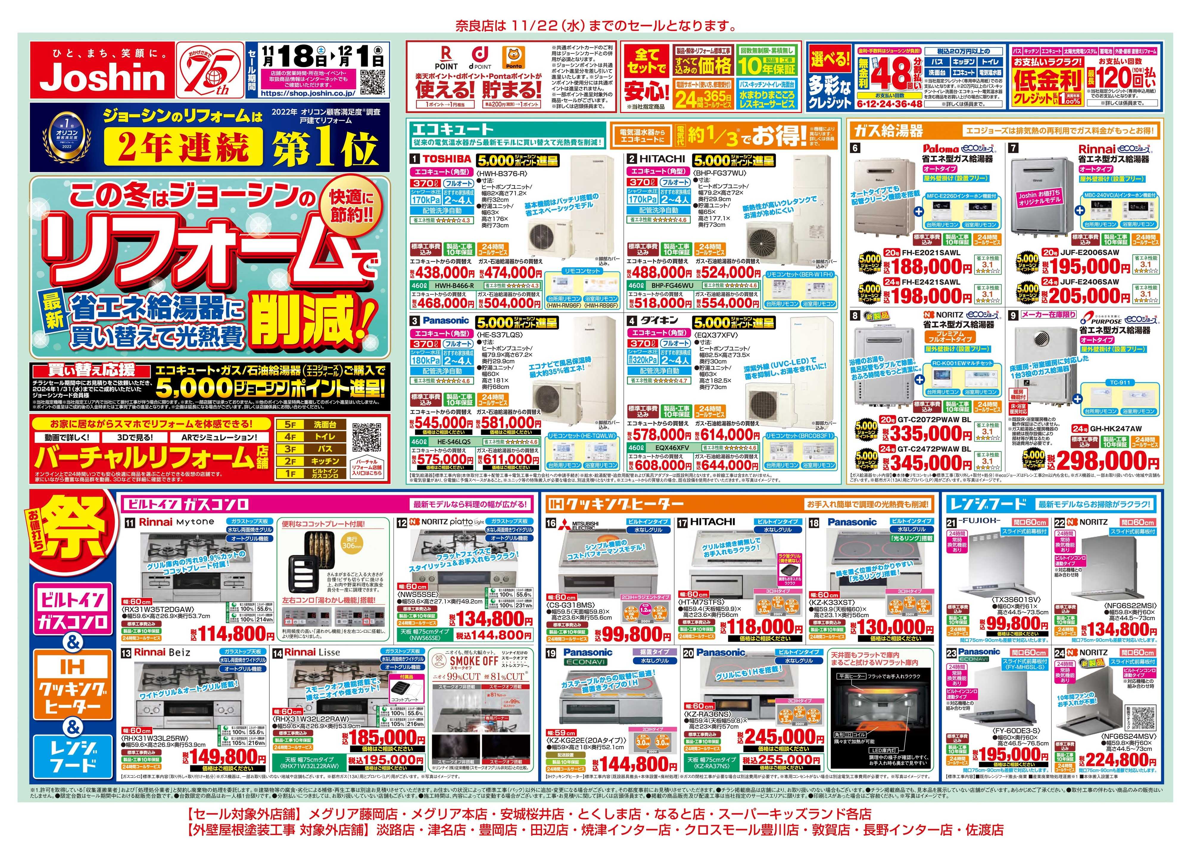 Joshin 篠山店の最新チラシ・セール情報 | クラシルチラシ