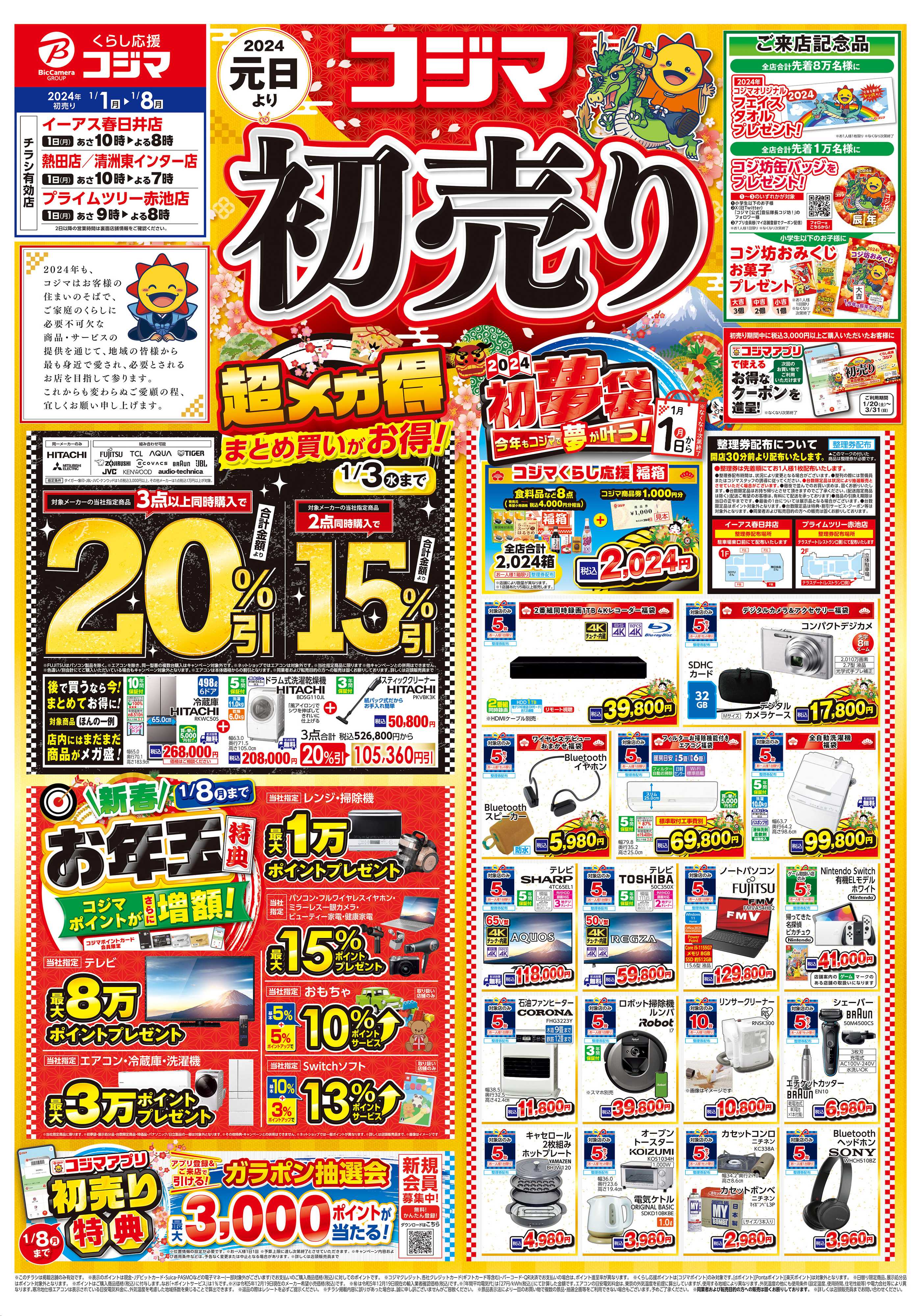 コジマ×ビックカメラ 熱田店の最新チラシ・セール情報 | クラシルチラシ