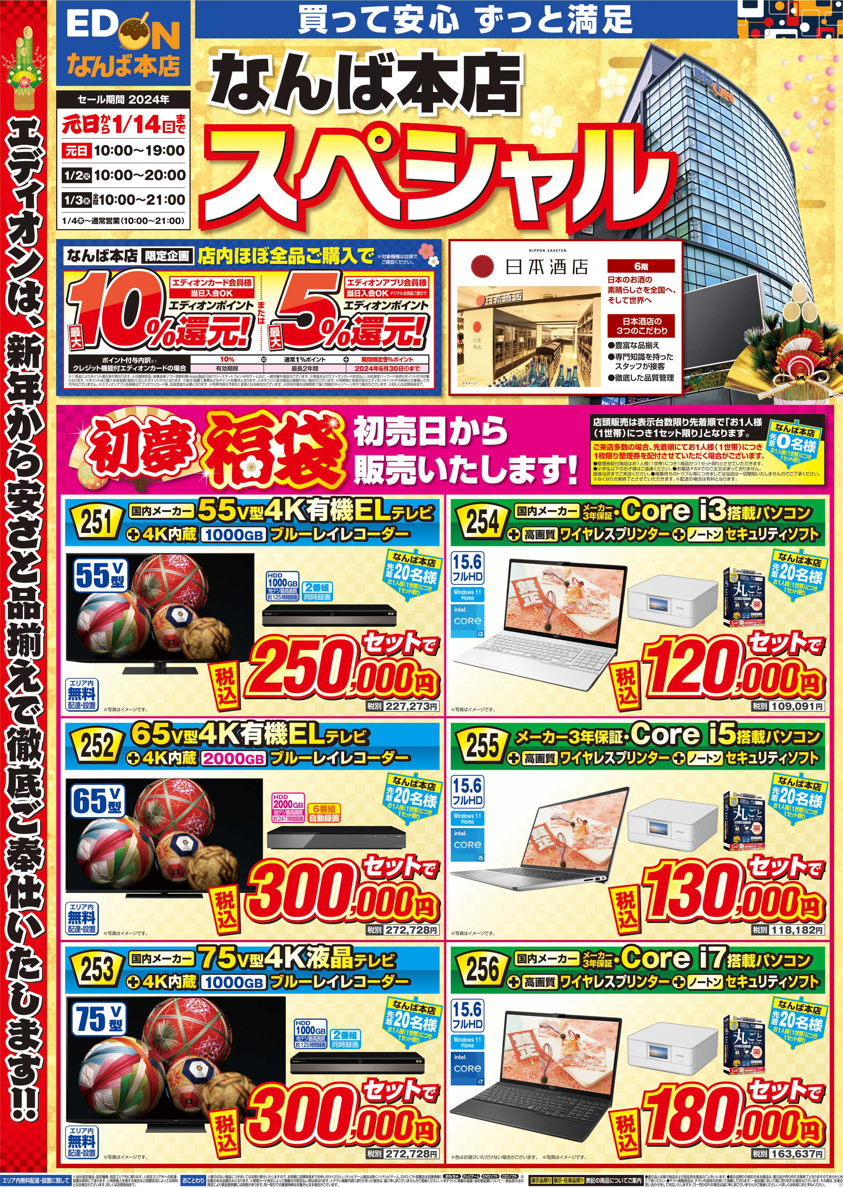 EDION なんば本店の最新チラシ・セール情報 | クラシルチラシ