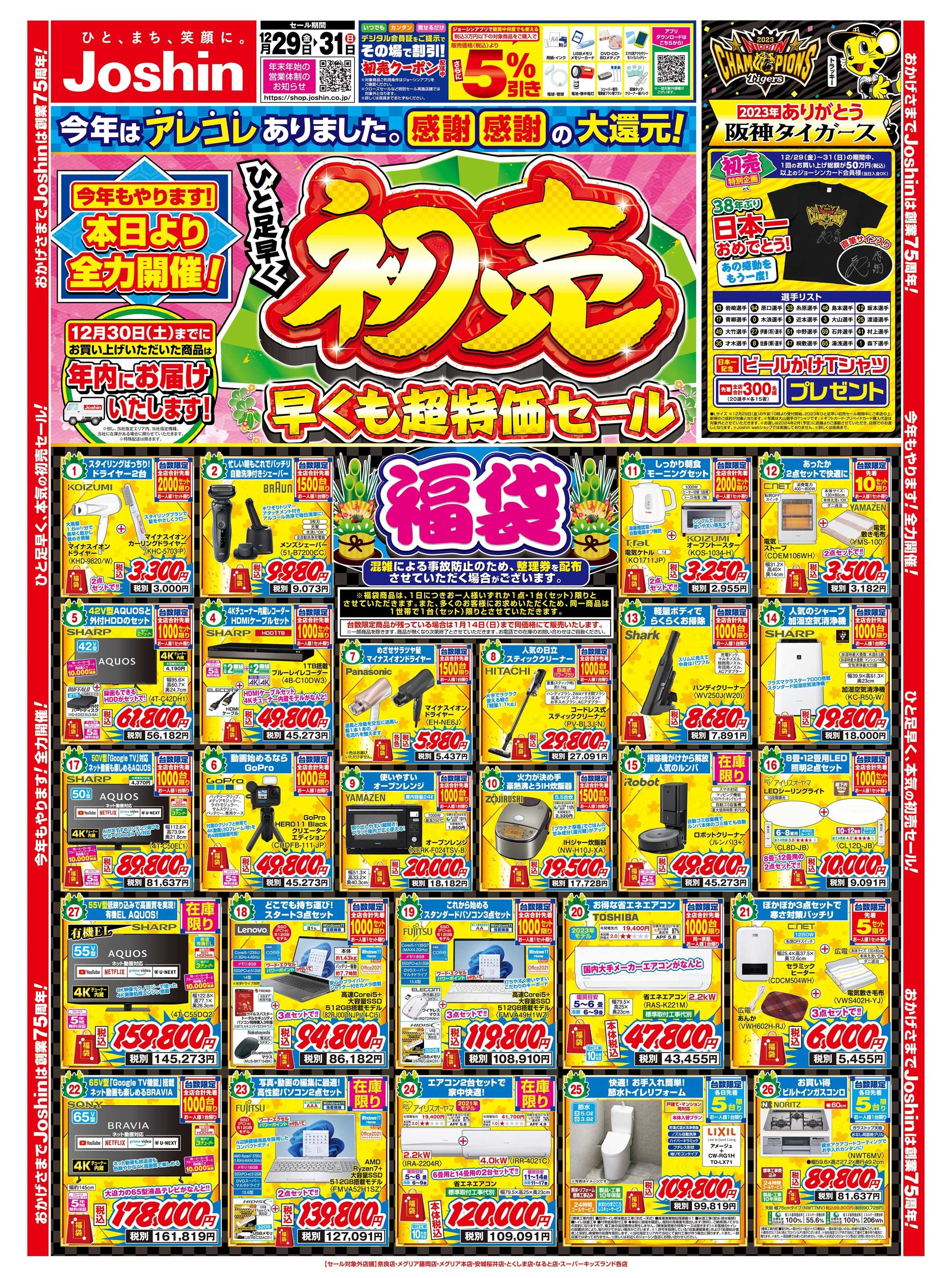 Joshin 名張店の最新チラシ・セール情報 | クラシルチラシ