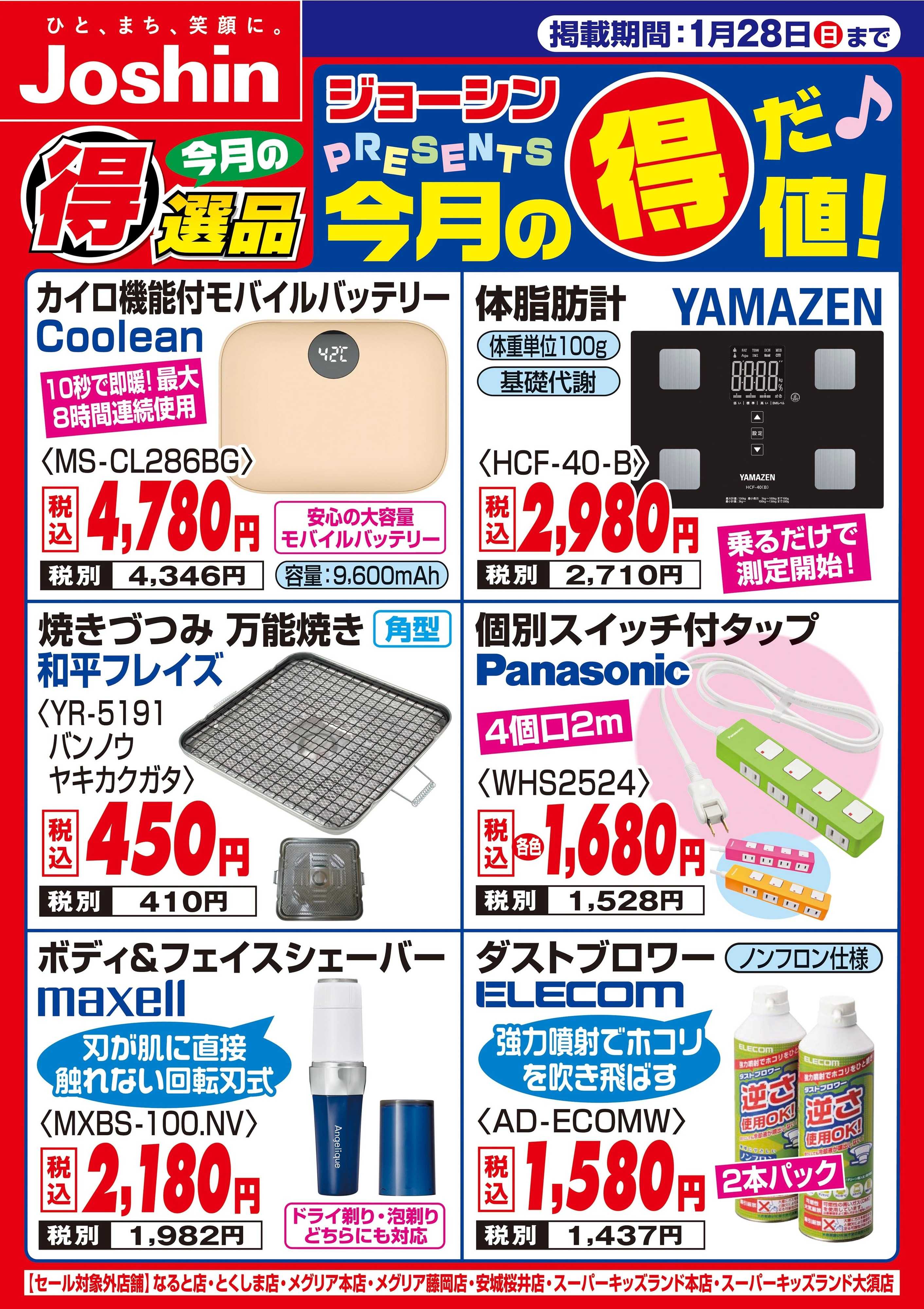 Joshin 大日イオンモール店の最新チラシ・セール情報 | クラシルチラシ