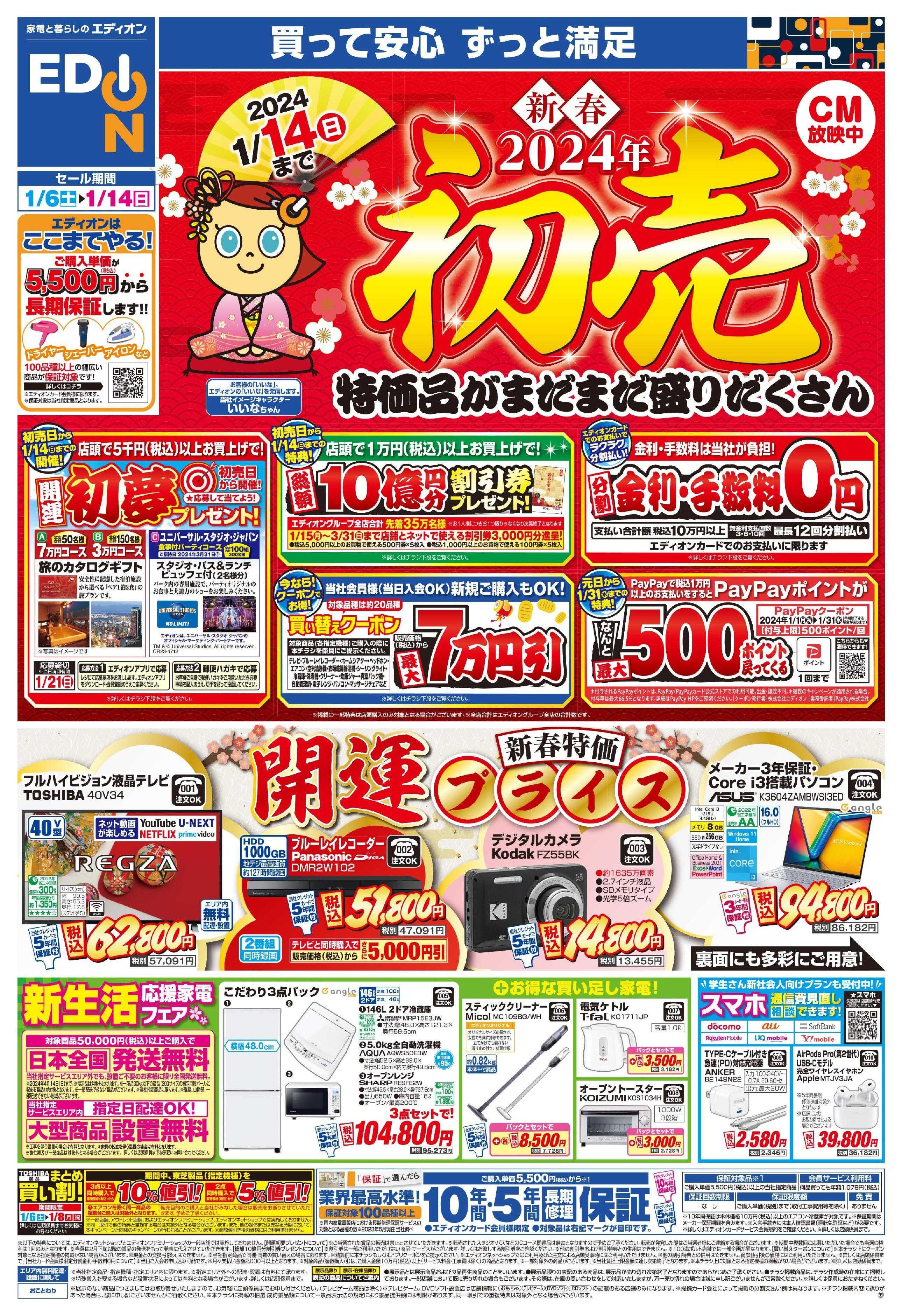 EDION 安城店の最新チラシ・セール情報 | クラシルチラシ
