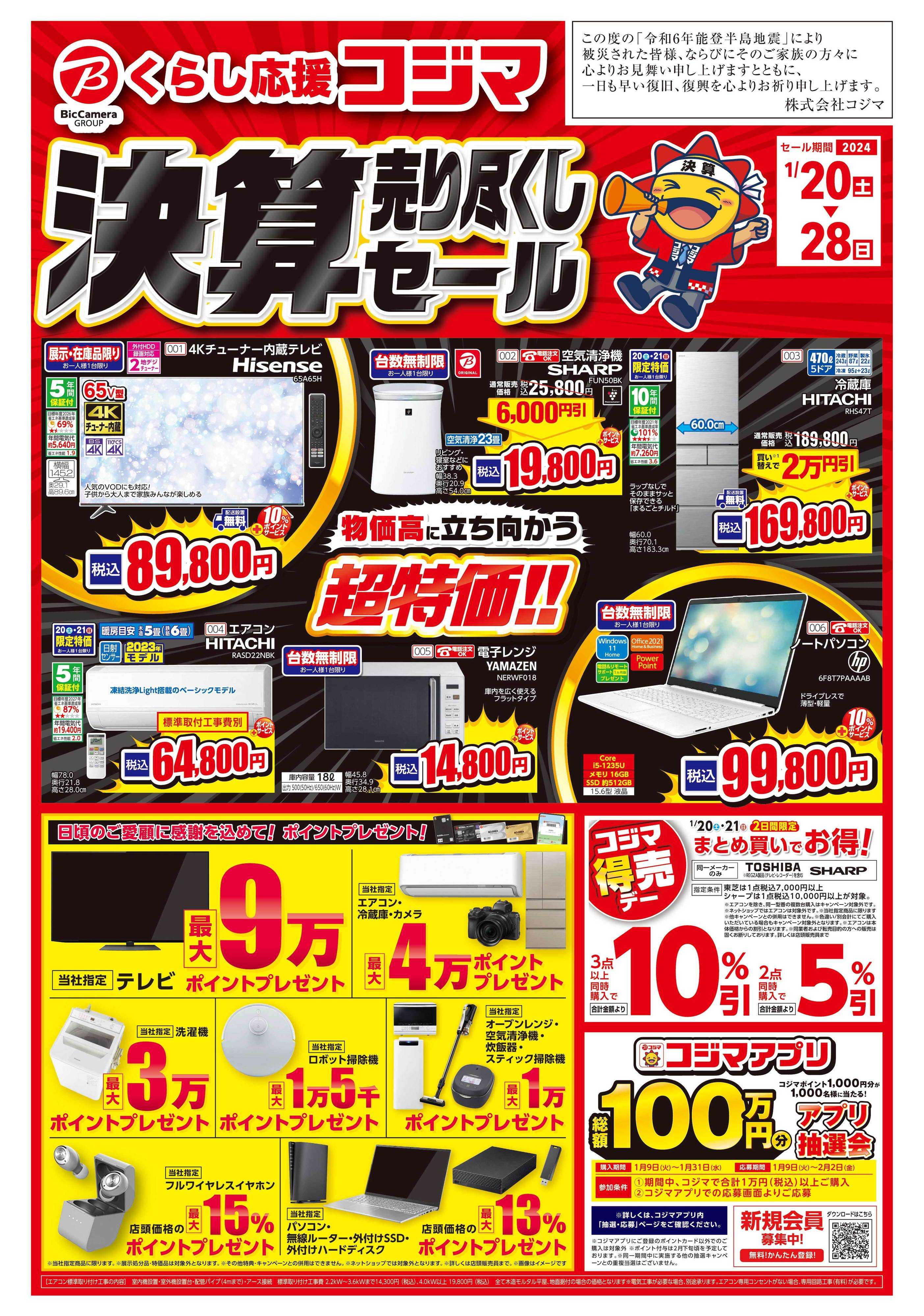 コジマ×ビックカメラ 西友ひばりヶ丘店の最新チラシ・セール情報 | クラシルチラシ