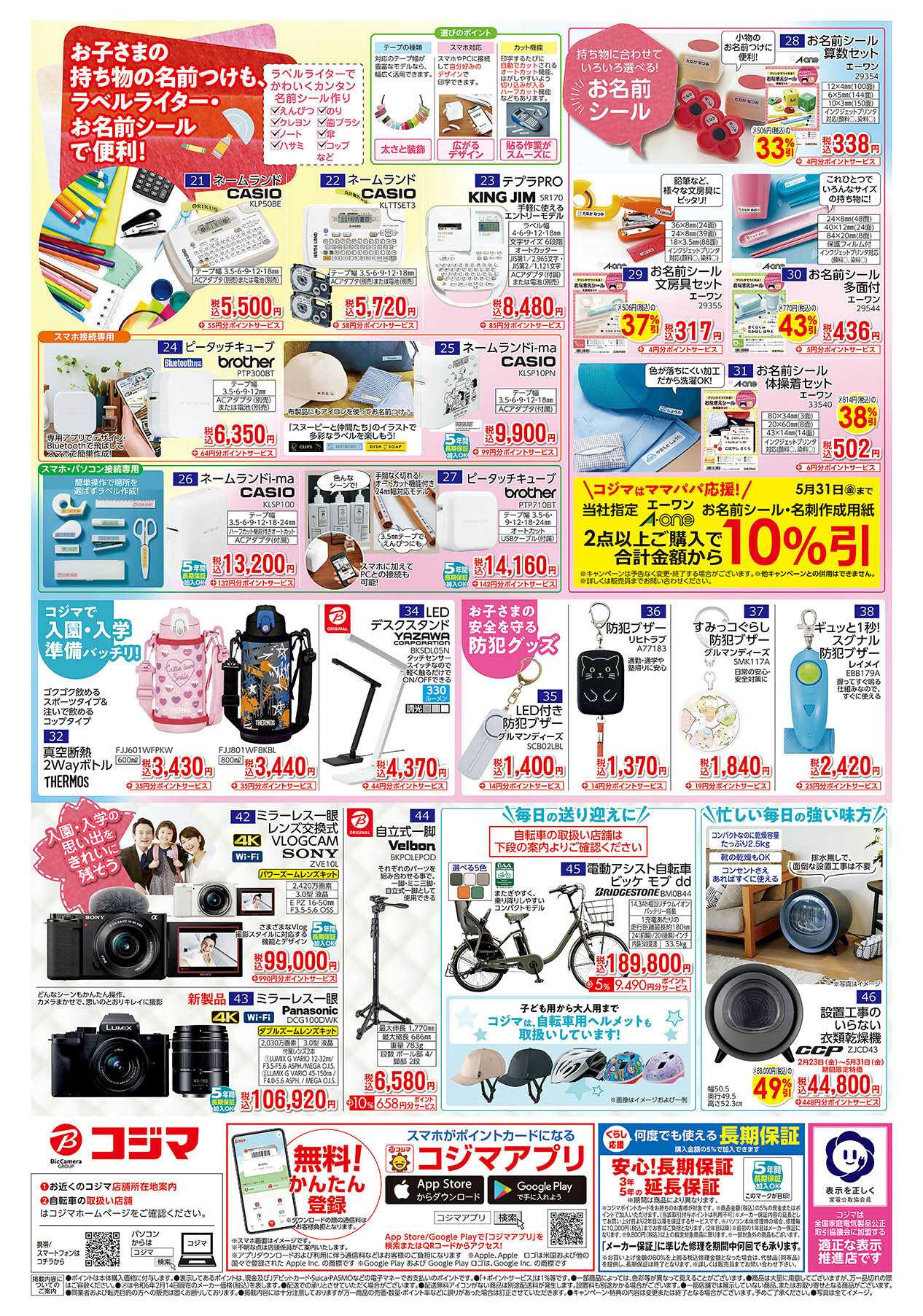 コジマ×ビックカメラ 新座店の最新チラシ・セール情報 | クラシルチラシ