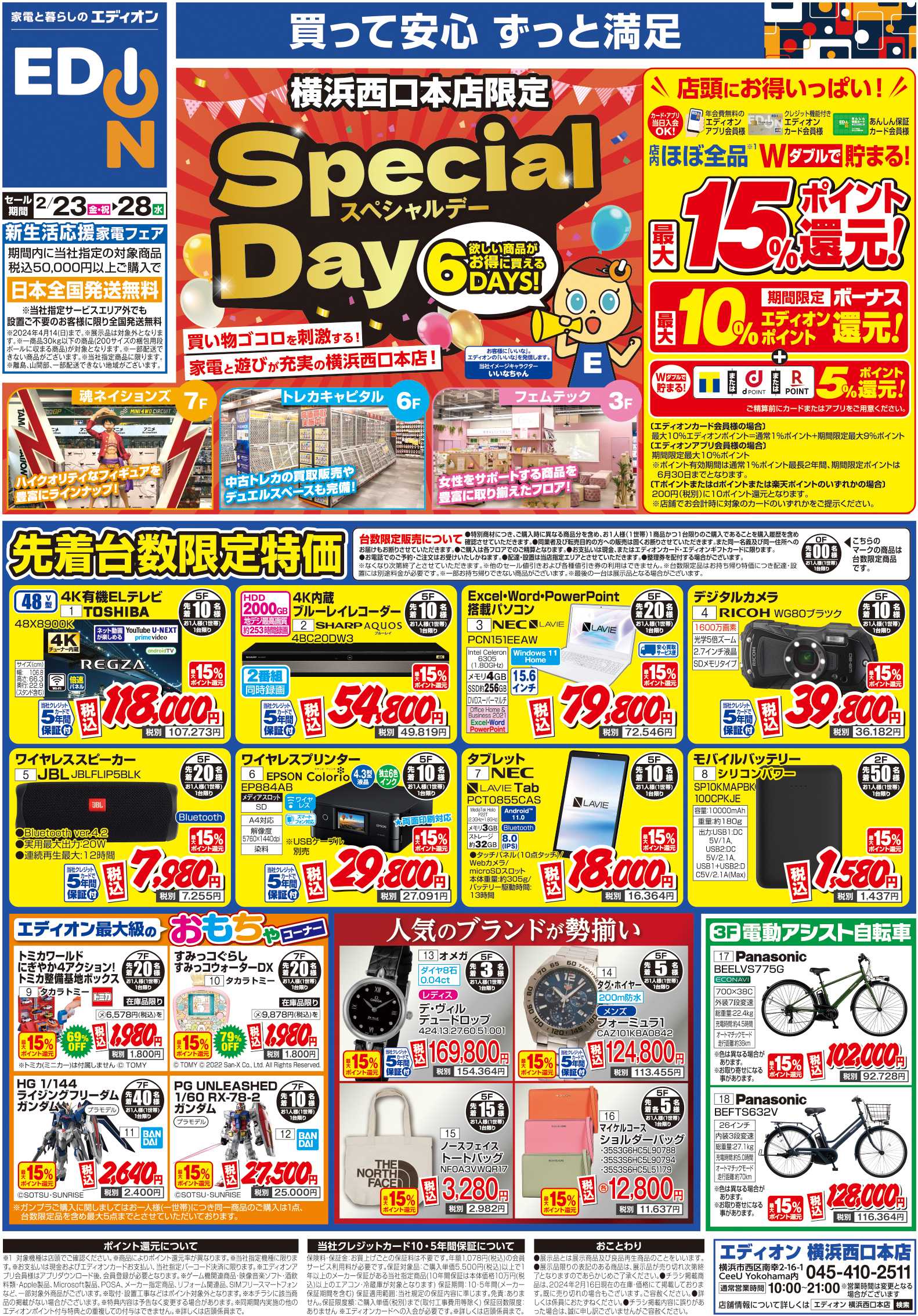 EDION 横浜西口本店の最新チラシ・セール情報 | クラシルチラシ