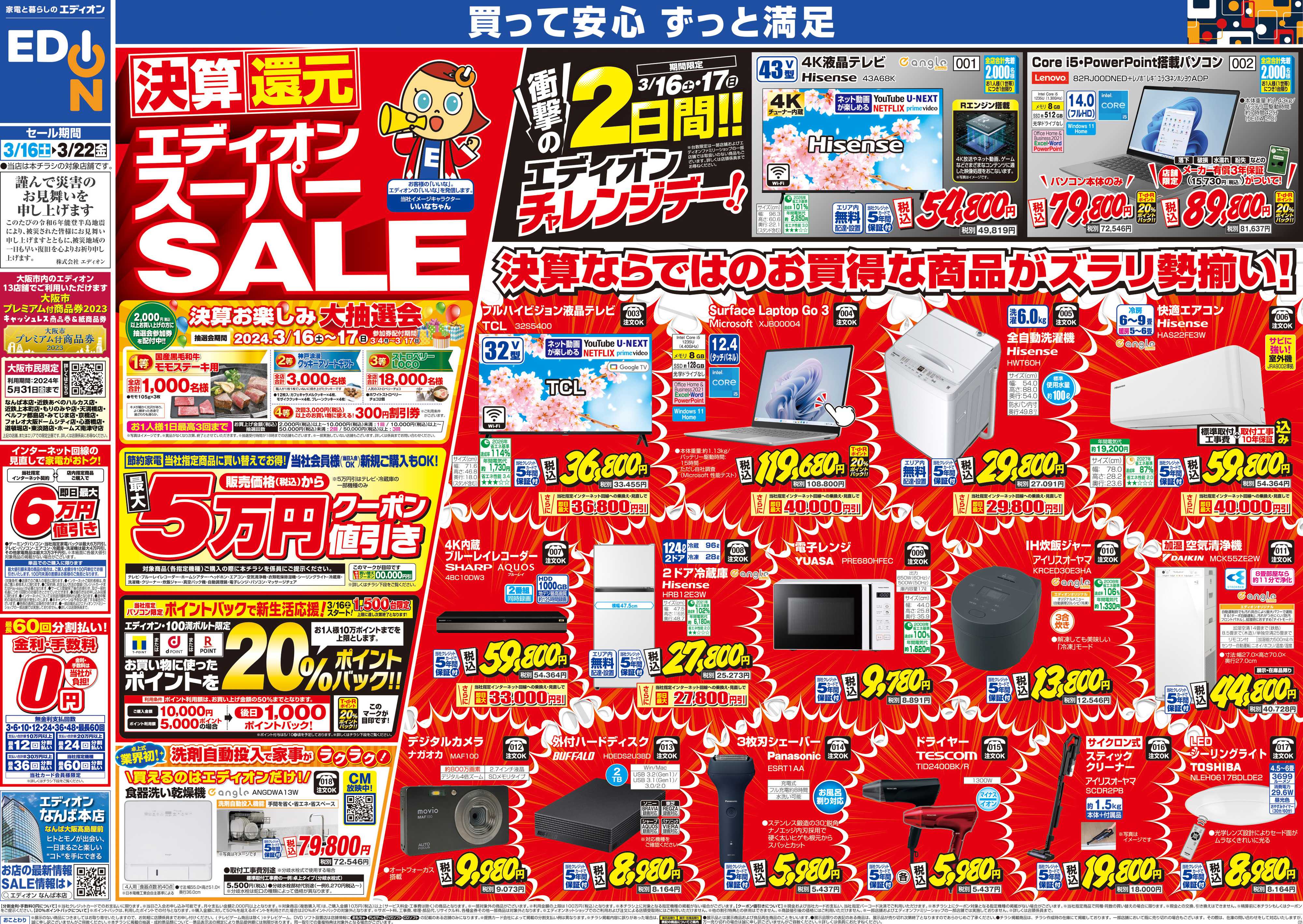 EDION みてじま店の最新チラシ・セール情報 | クラシルチラシ