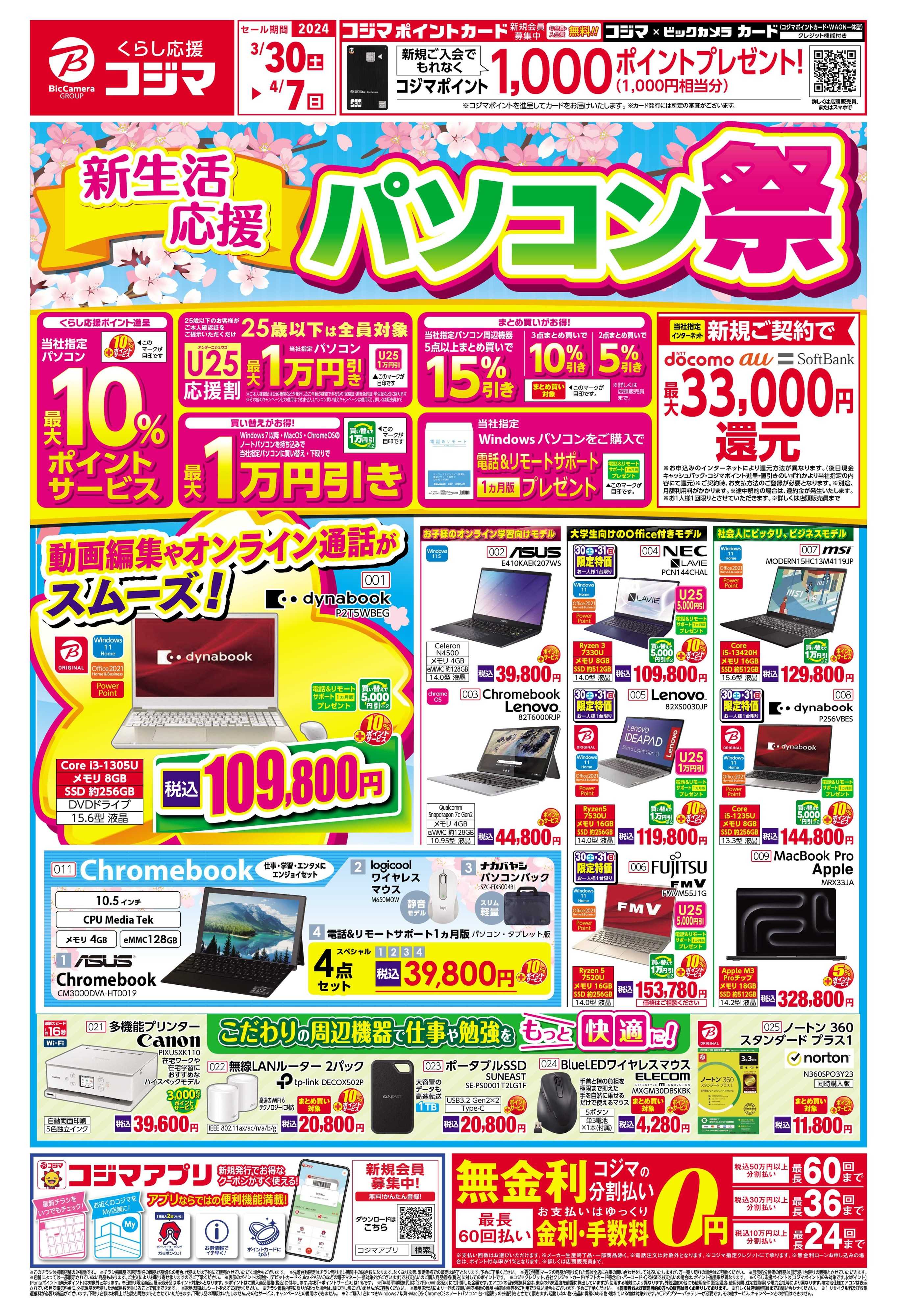 コジマ×ビックカメラ 箕面店の最新チラシ・セール情報 | クラシルチラシ