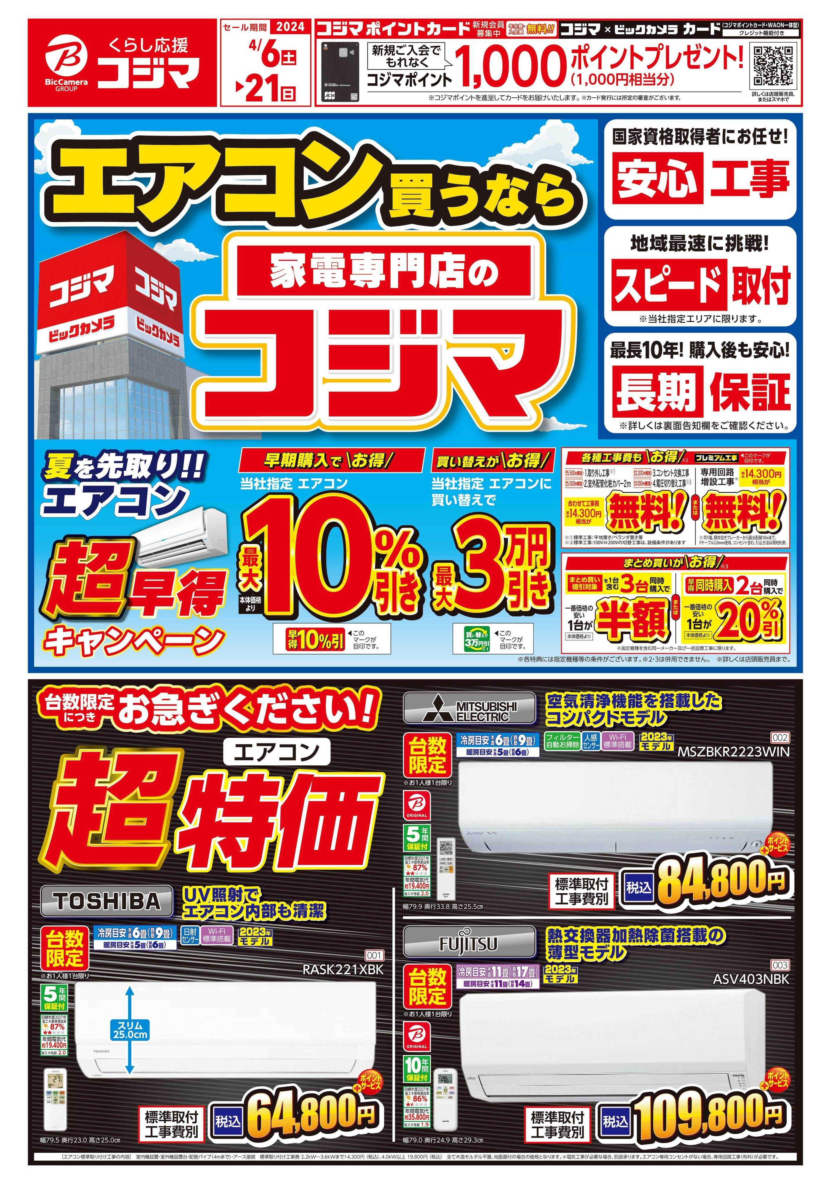 コジマ×ビックカメラ 用賀店の最新チラシ・セール情報 | クラシルチラシ