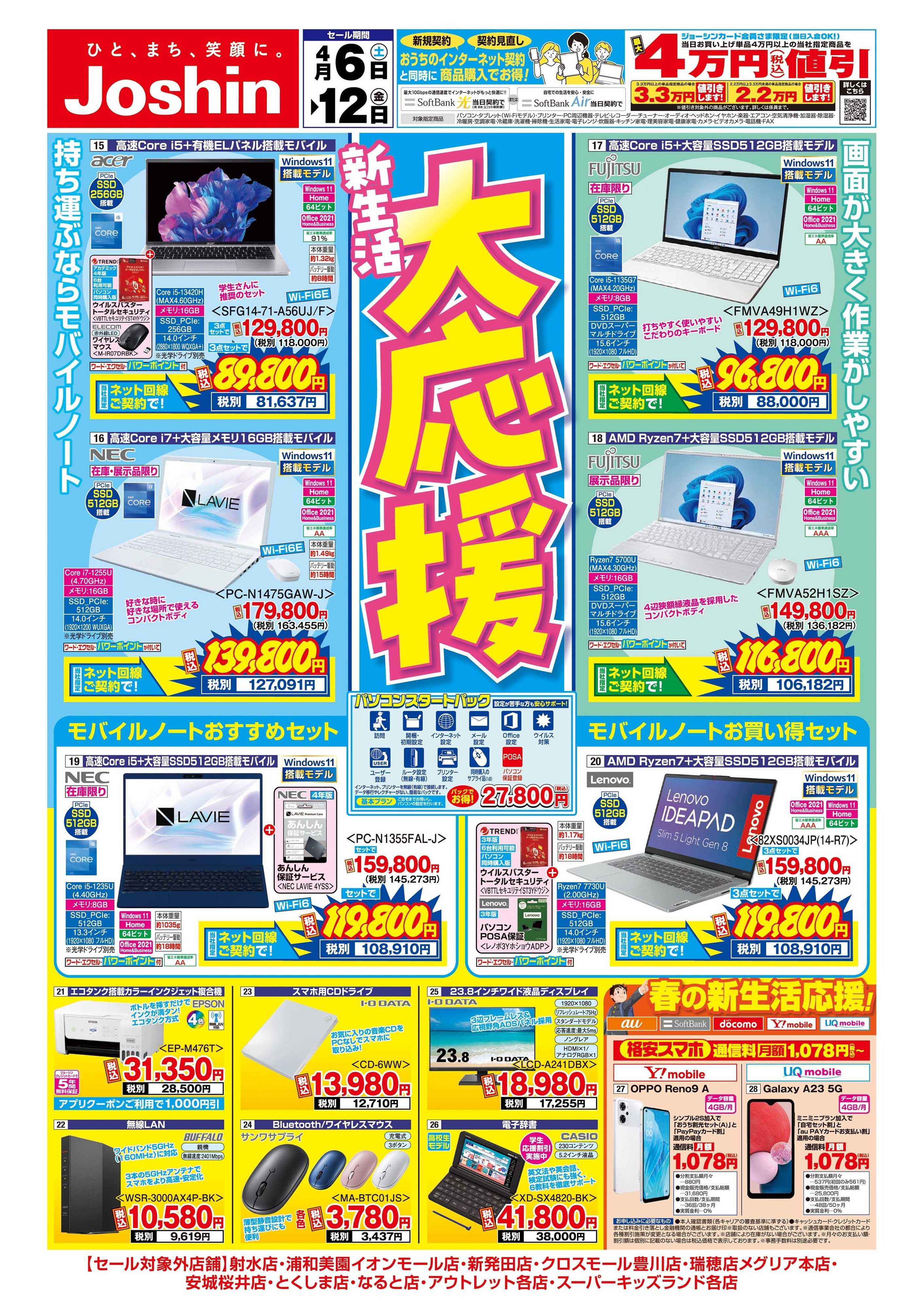 Joshin 稲沢店の最新チラシ・セール情報 | クラシルチラシ
