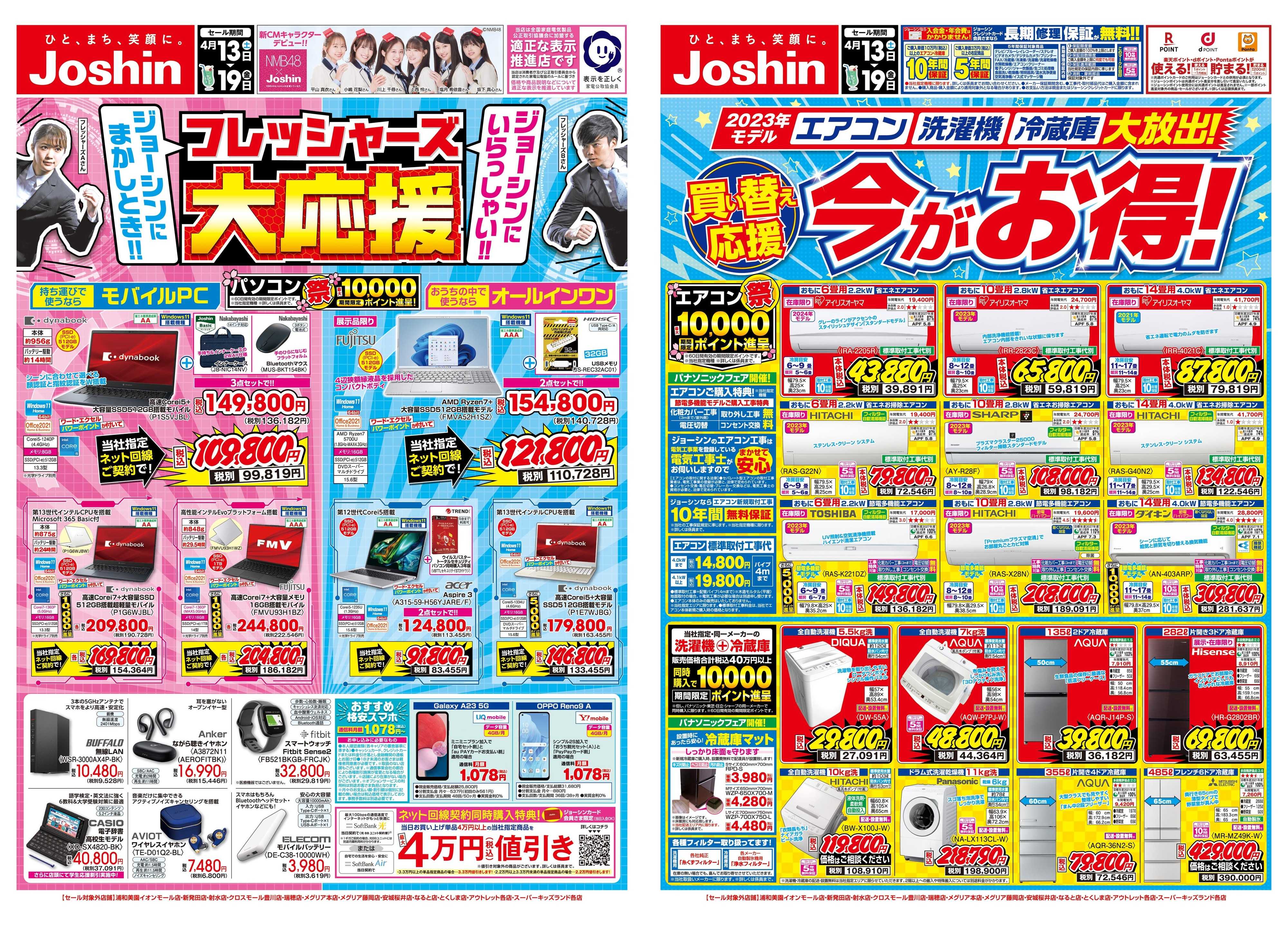 Joshin 東香里店の最新チラシ・セール情報 | クラシルチラシ