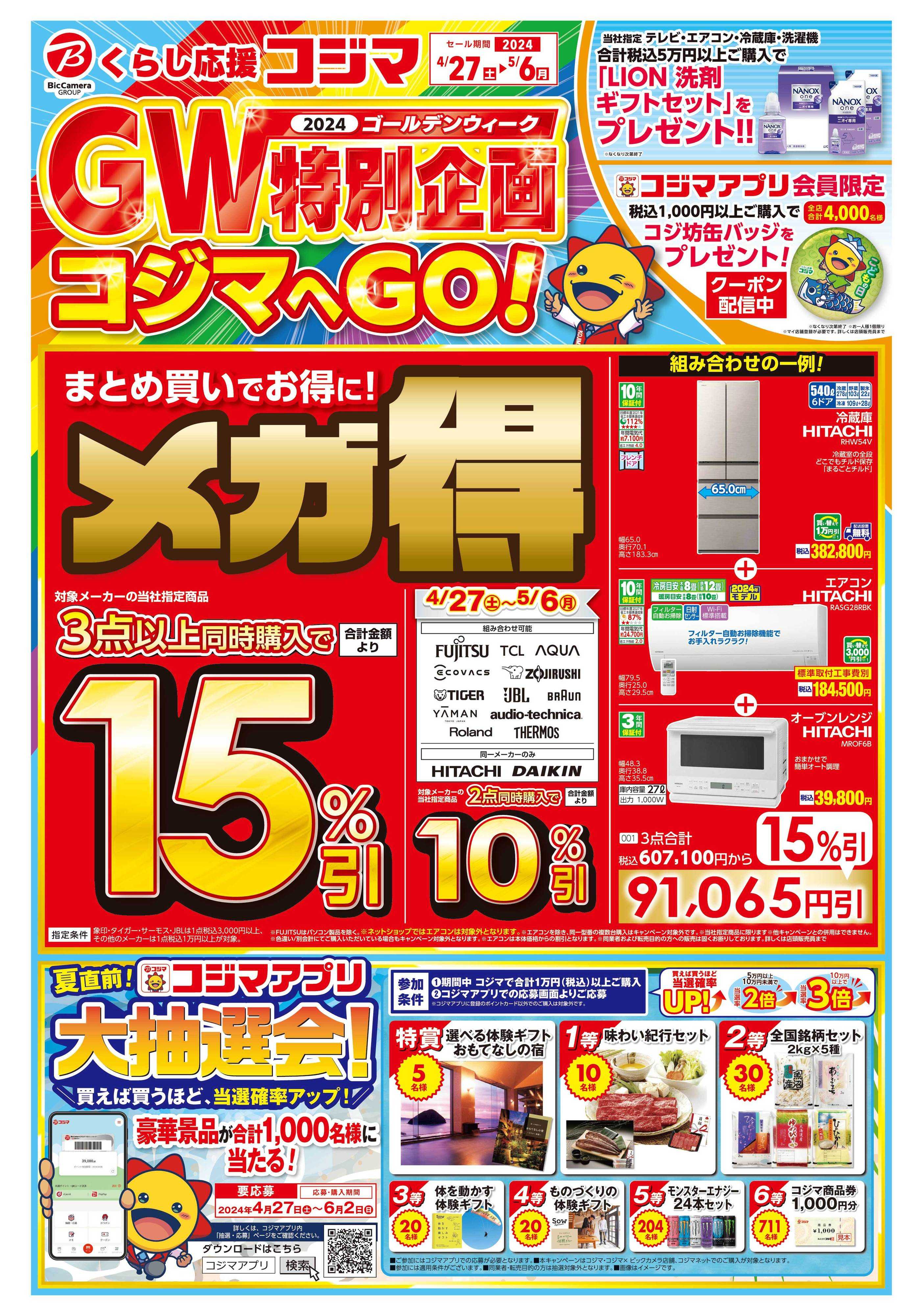 コジマ×ビックカメラ ニトリホームズ宮原店の最新チラシ・セール情報 | クラシルチラシ