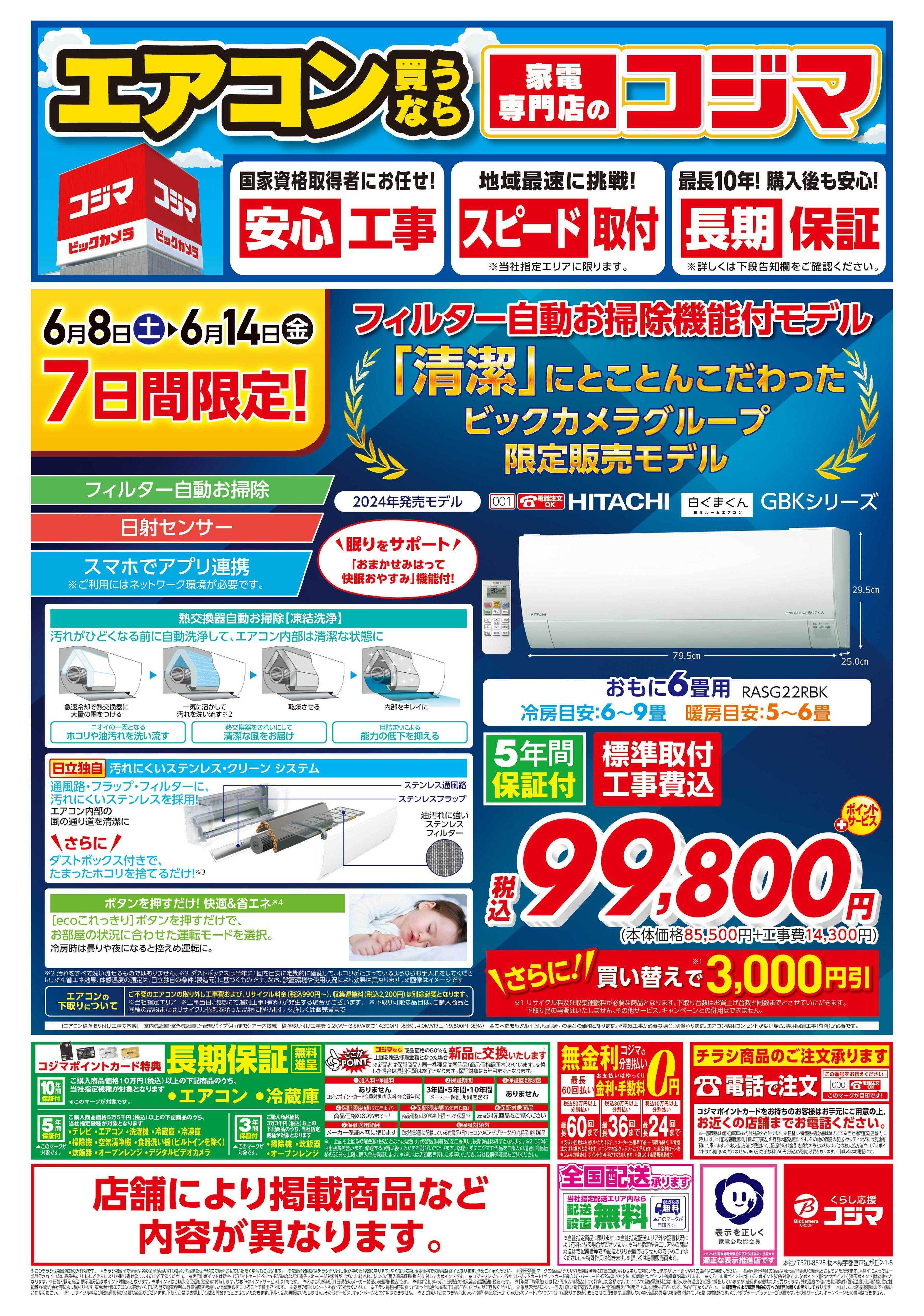 コジマ×ビックカメラ 横浜大口店の最新チラシ・セール情報 | クラシルチラシ