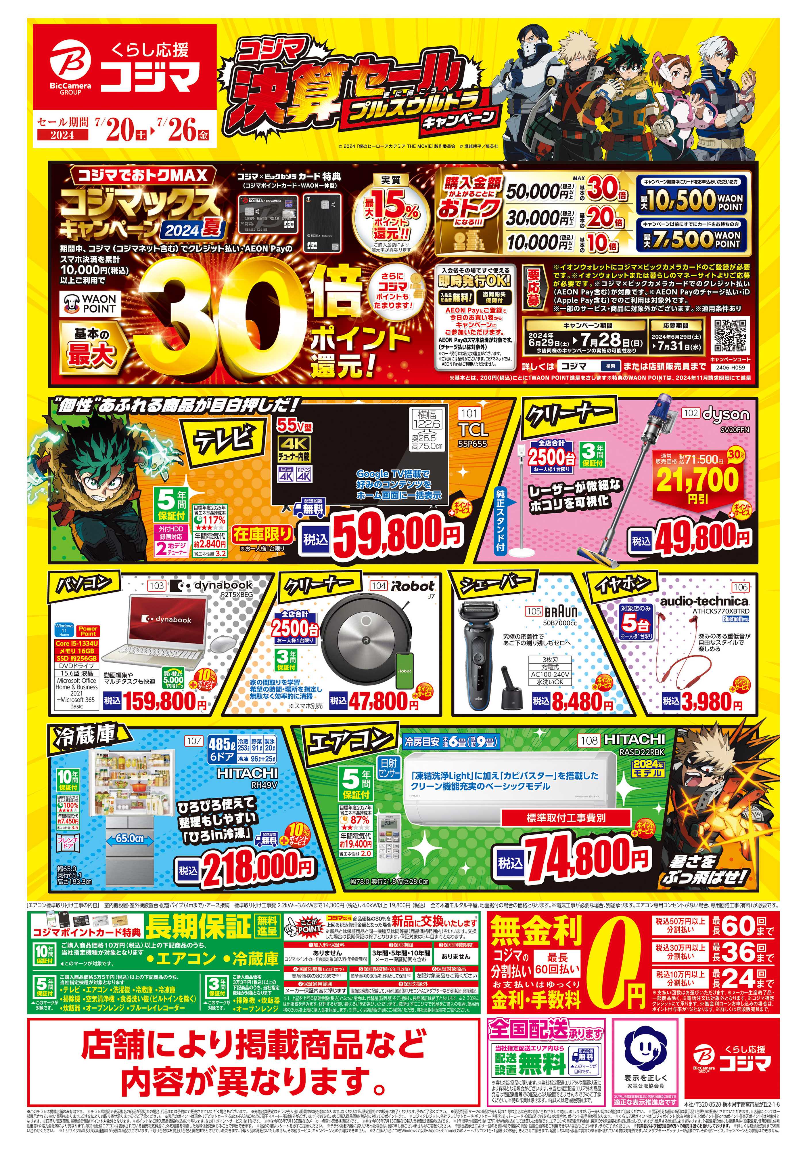 コジマ×ビックカメラ 葛飾店の最新チラシ・セール情報 | クラシルチラシ