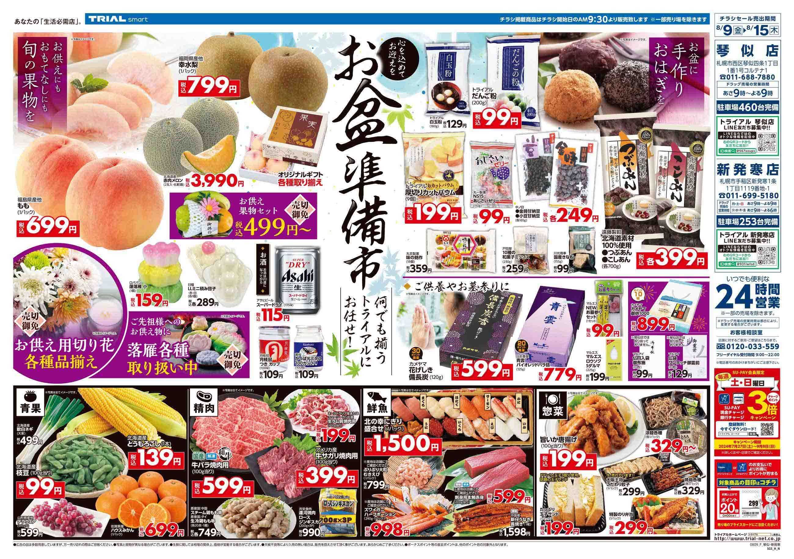 TRIAL smart 琴似店の最新チラシ・セール情報 | クラシルチラシ