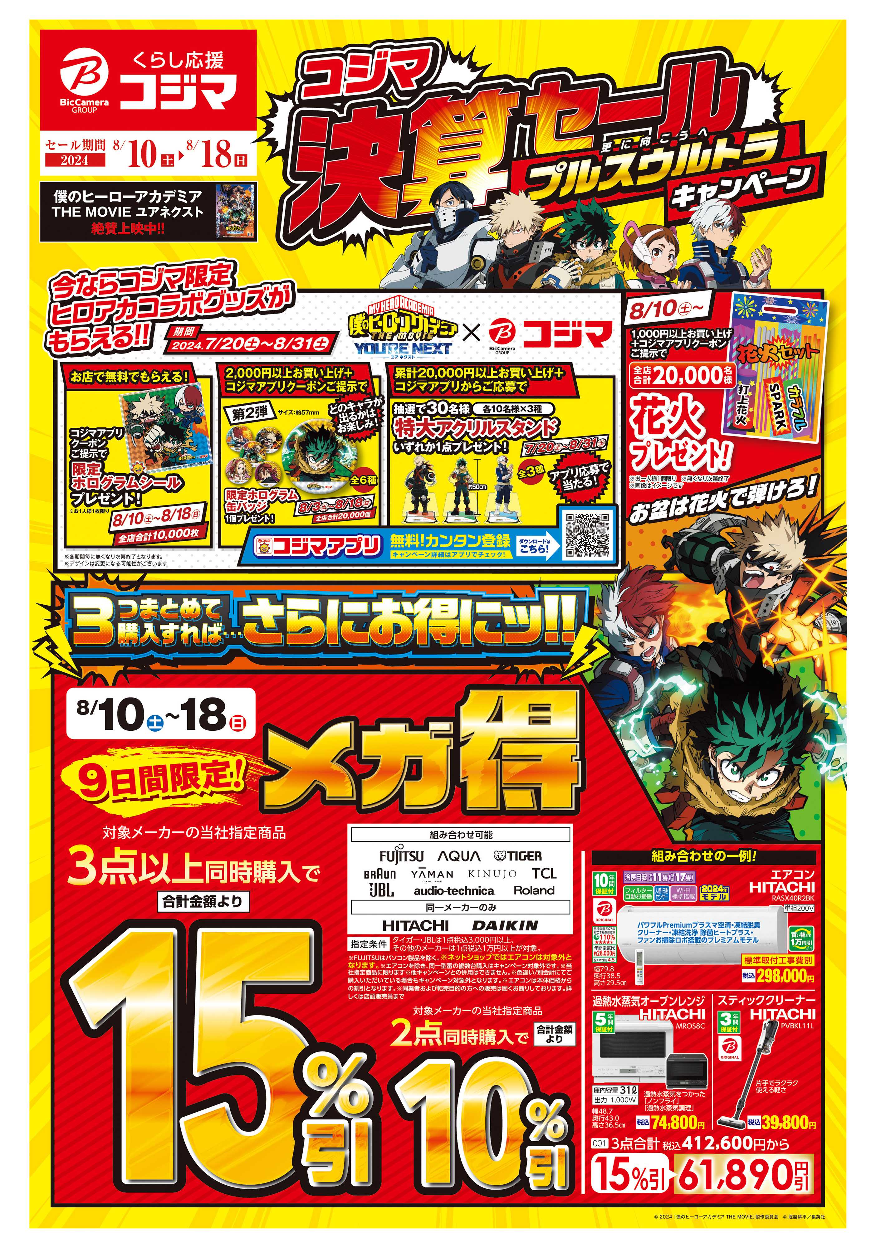 コジマ×ビックカメラ 葛飾店の最新チラシ・セール情報 | クラシルチラシ