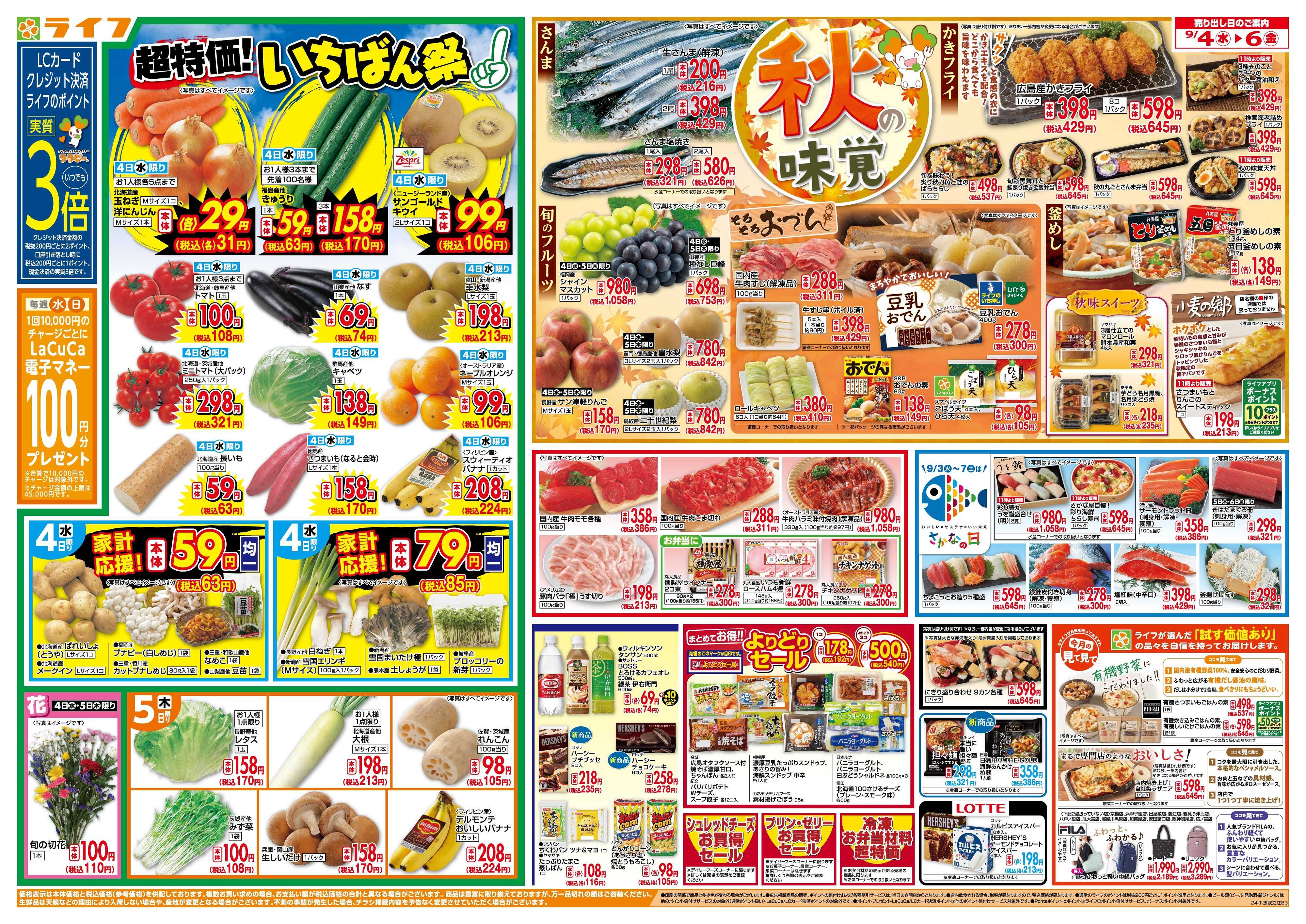 ライフ 高井田店の最新チラシ・セール情報 | クラシルチラシ