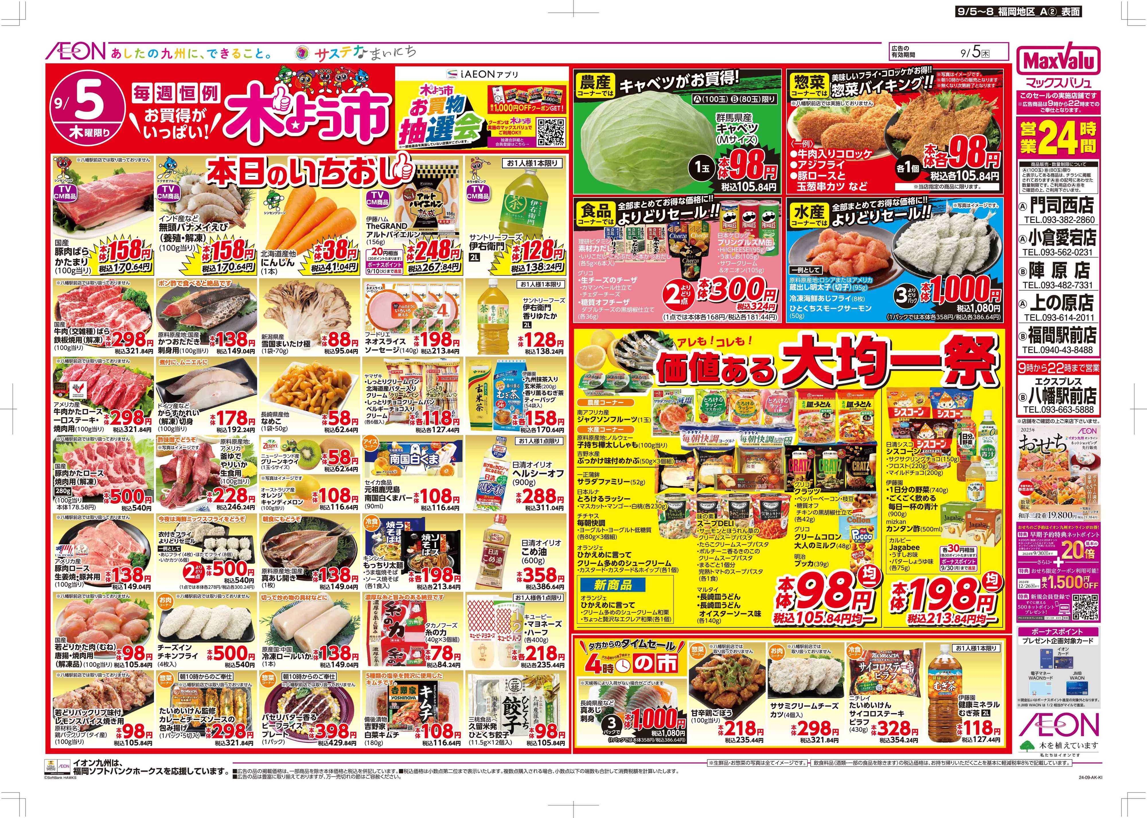 マックスバリュ 門司西店の最新チラシ・セール情報 | クラシルチラシ