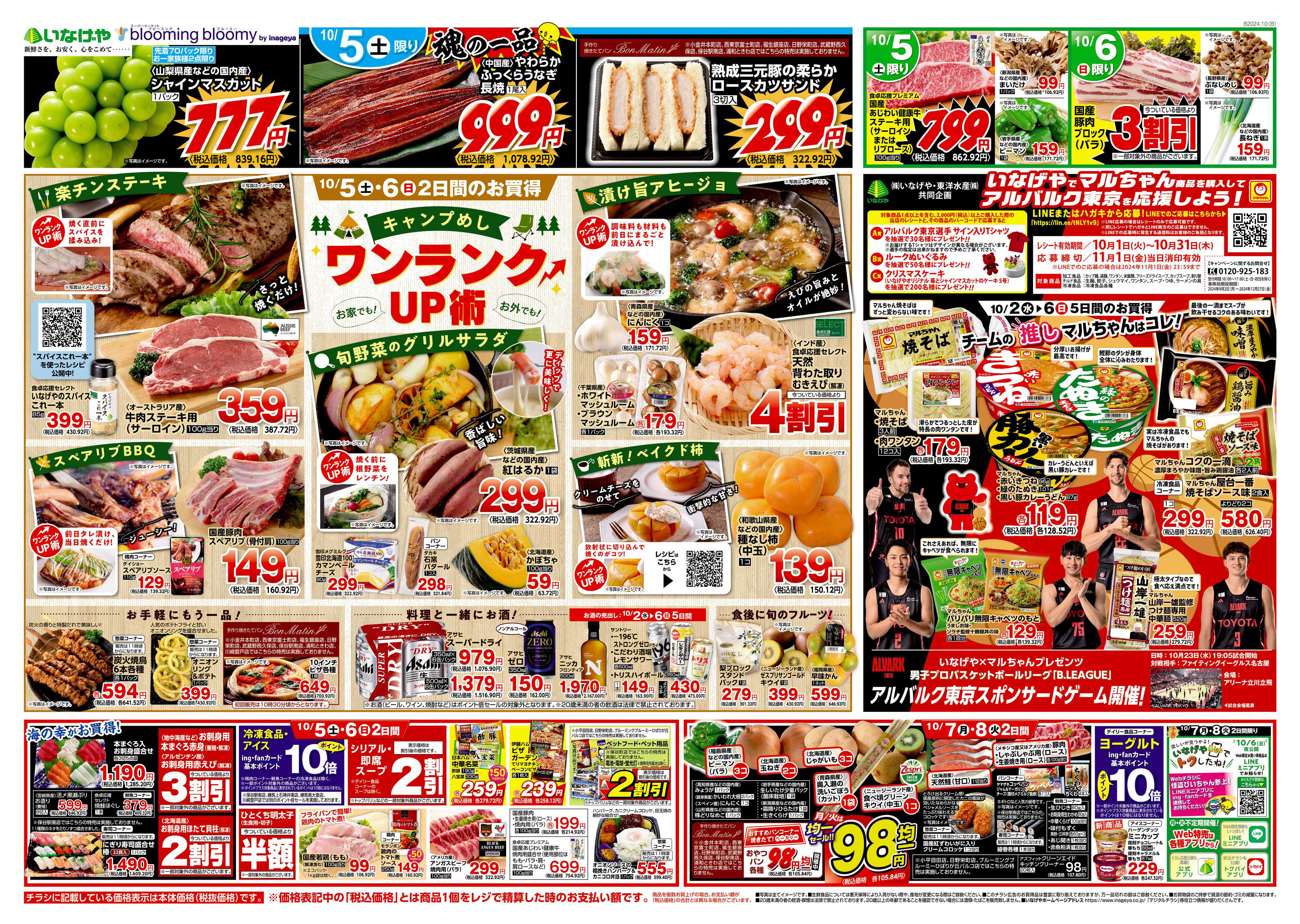 いなげや bloomingbloomyひばりが丘パルコ店の最新チラシ・セール情報 | クラシルチラシ