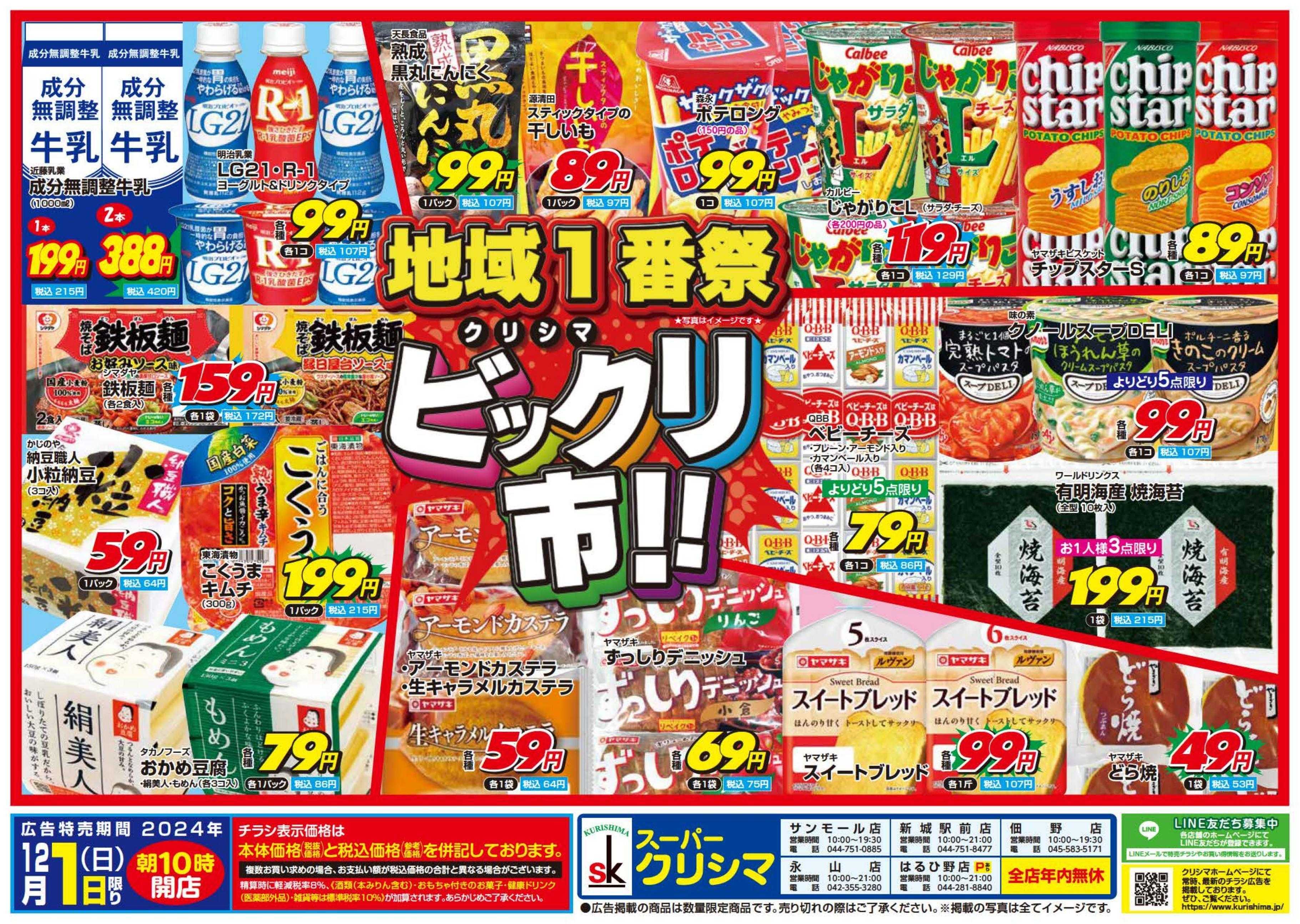 スーパークリシマ 小田急マルシェ永山店の最新チラシ・セール情報 | クラシルチラシ