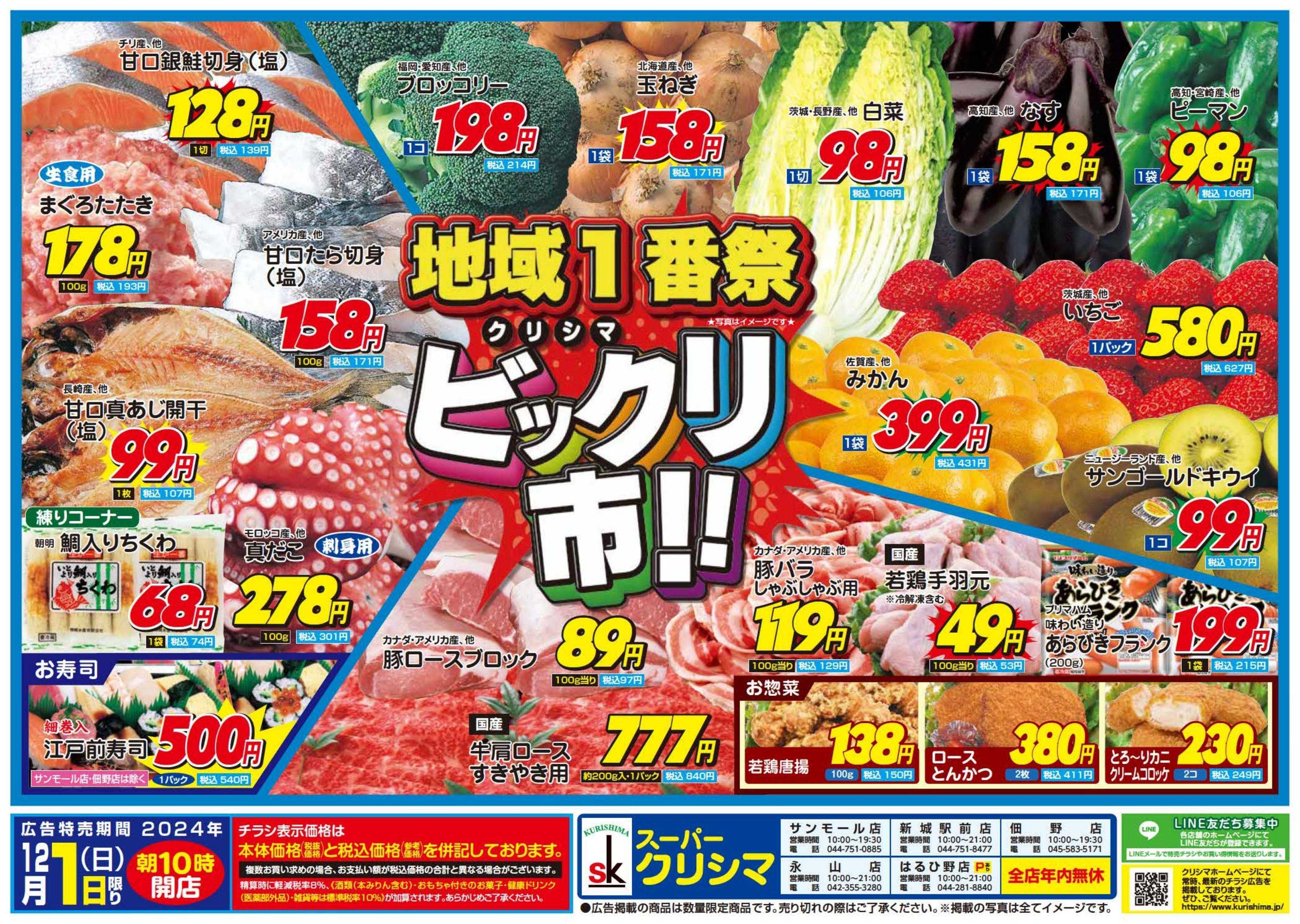 スーパークリシマ 小田急マルシェ永山店の最新チラシ・セール情報 | クラシルチラシ