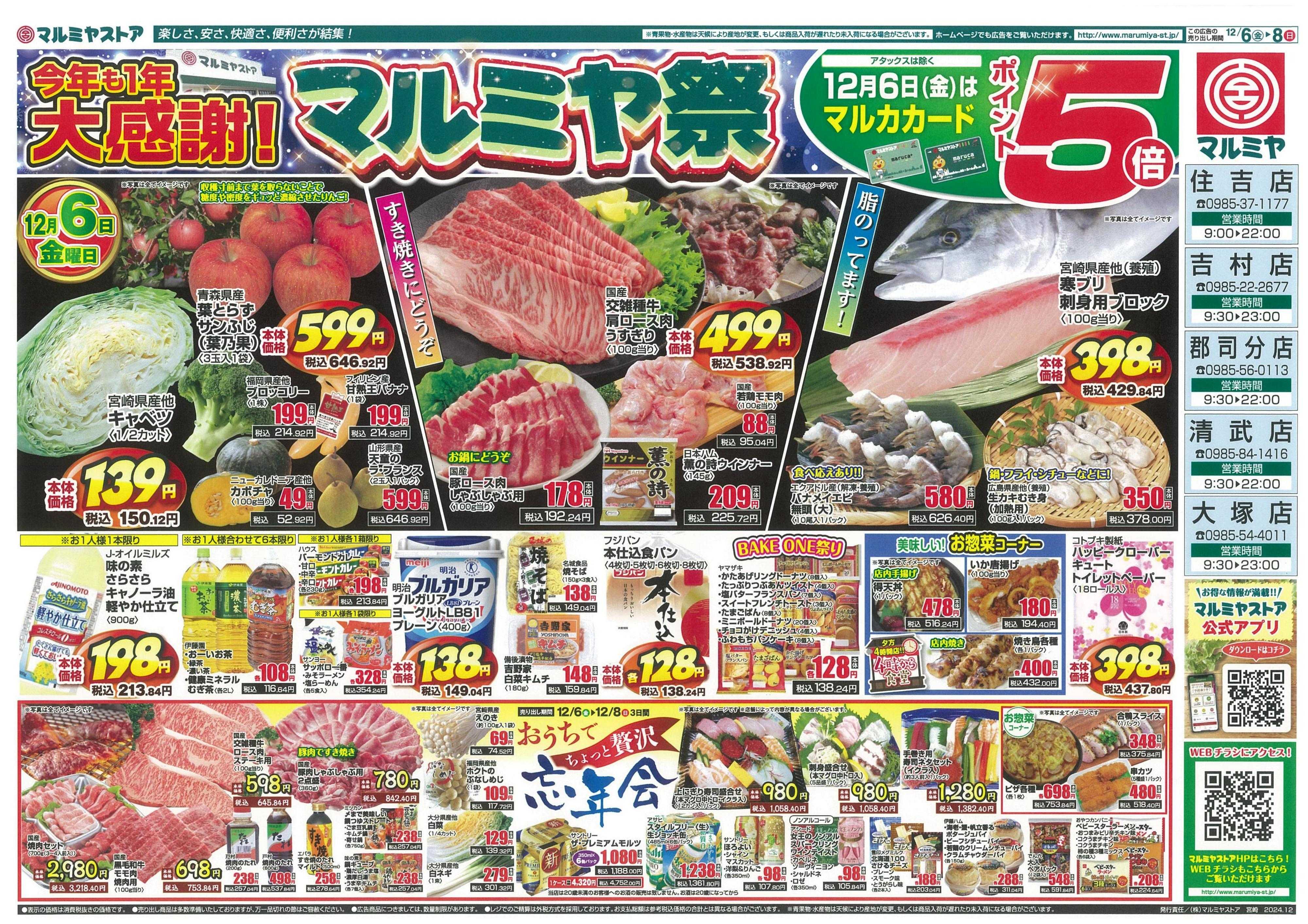 マルミヤストア 吉村店の最新チラシ・セール情報 | クラシルチラシ