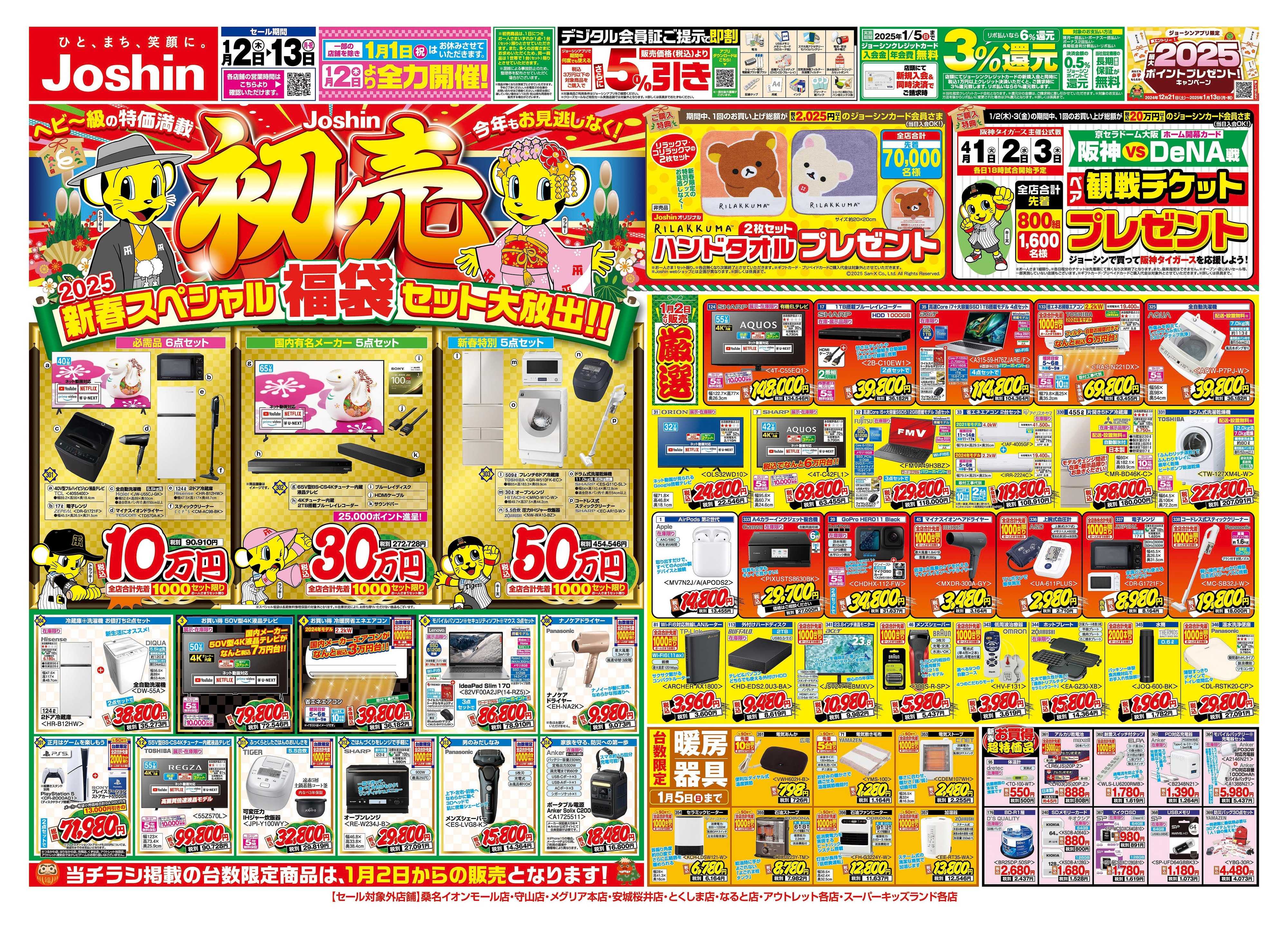 Joshin 岸和田店の最新チラシ・セール情報 | クラシルチラシ